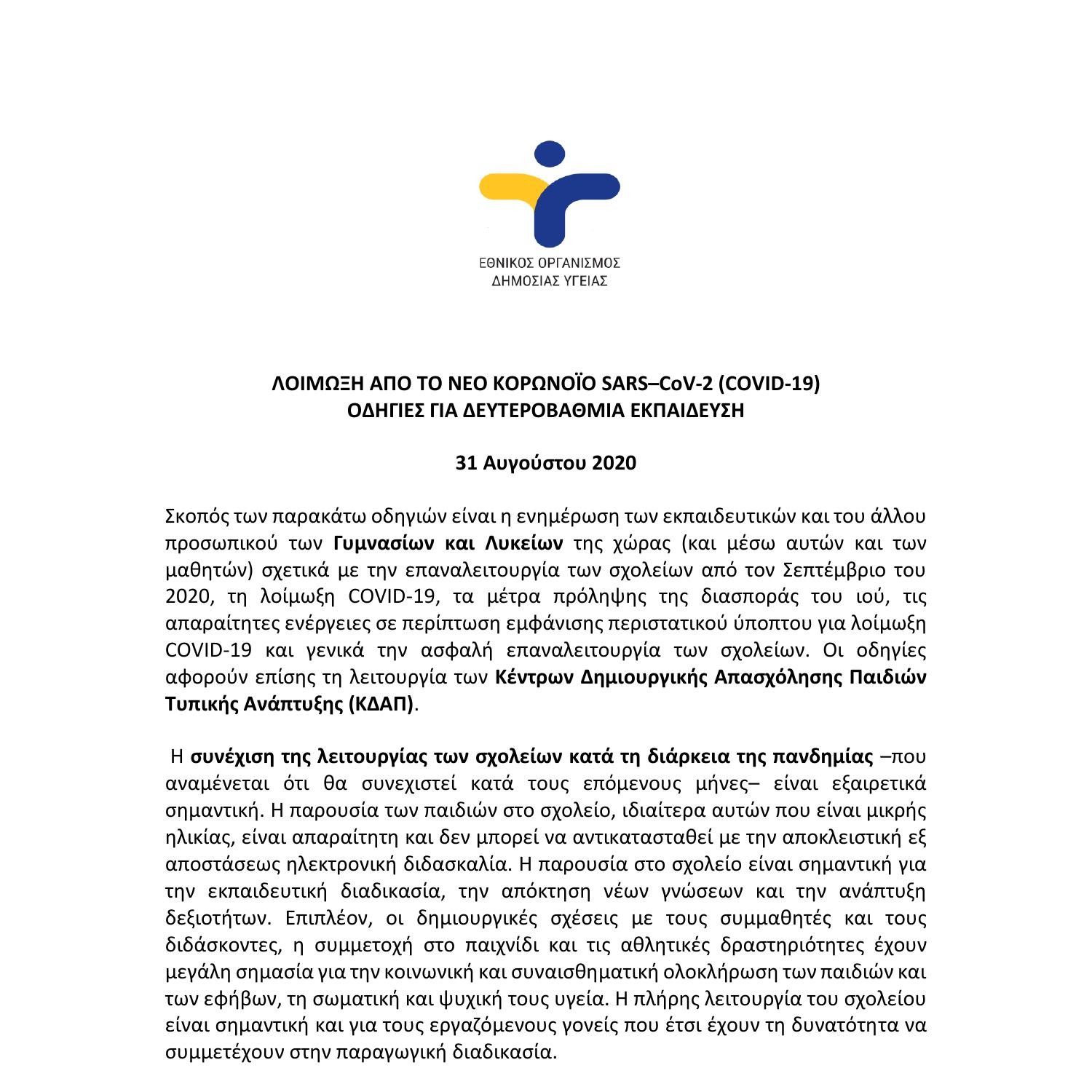 ΟΔΗΓΙΕΣ ΓΙΑ ΔΕΥΤΕΡΟΒΑΘΜΙΑ ΕΚΠΑΙΔΕΥΣΗ.pdf | DocDroid