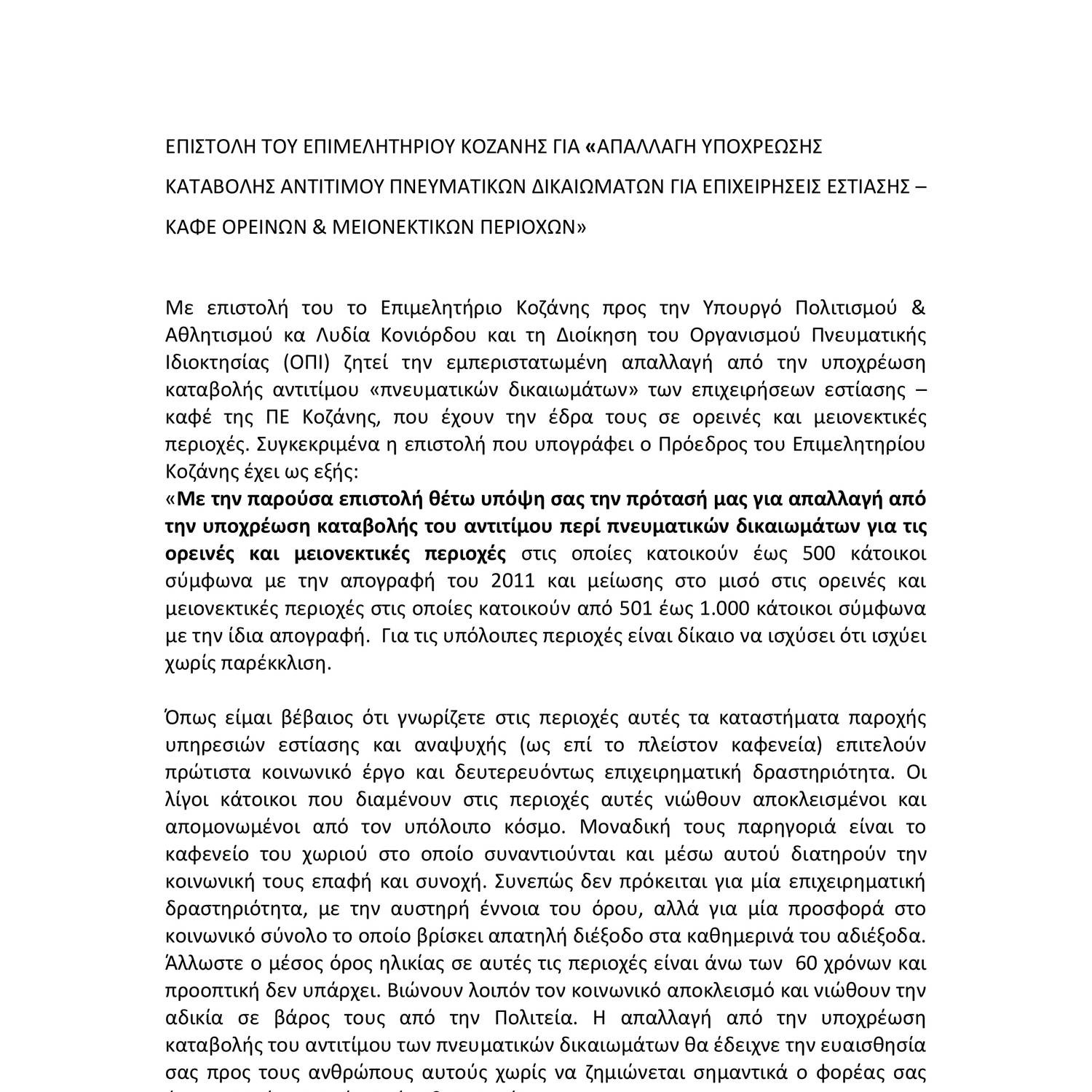 ΑΠΑΛΛΑΓΗ ΥΠΟΧΡΕΩΣΗΣ ΚΑΤΑΒΟΛΗΣ ΑΝΤΙΤΙΜΟΥ ΠΝΕΥΜΑΤΙΚΩΝ ΔΙΚΑΙΩΜΑΤΩΝ.doc ...