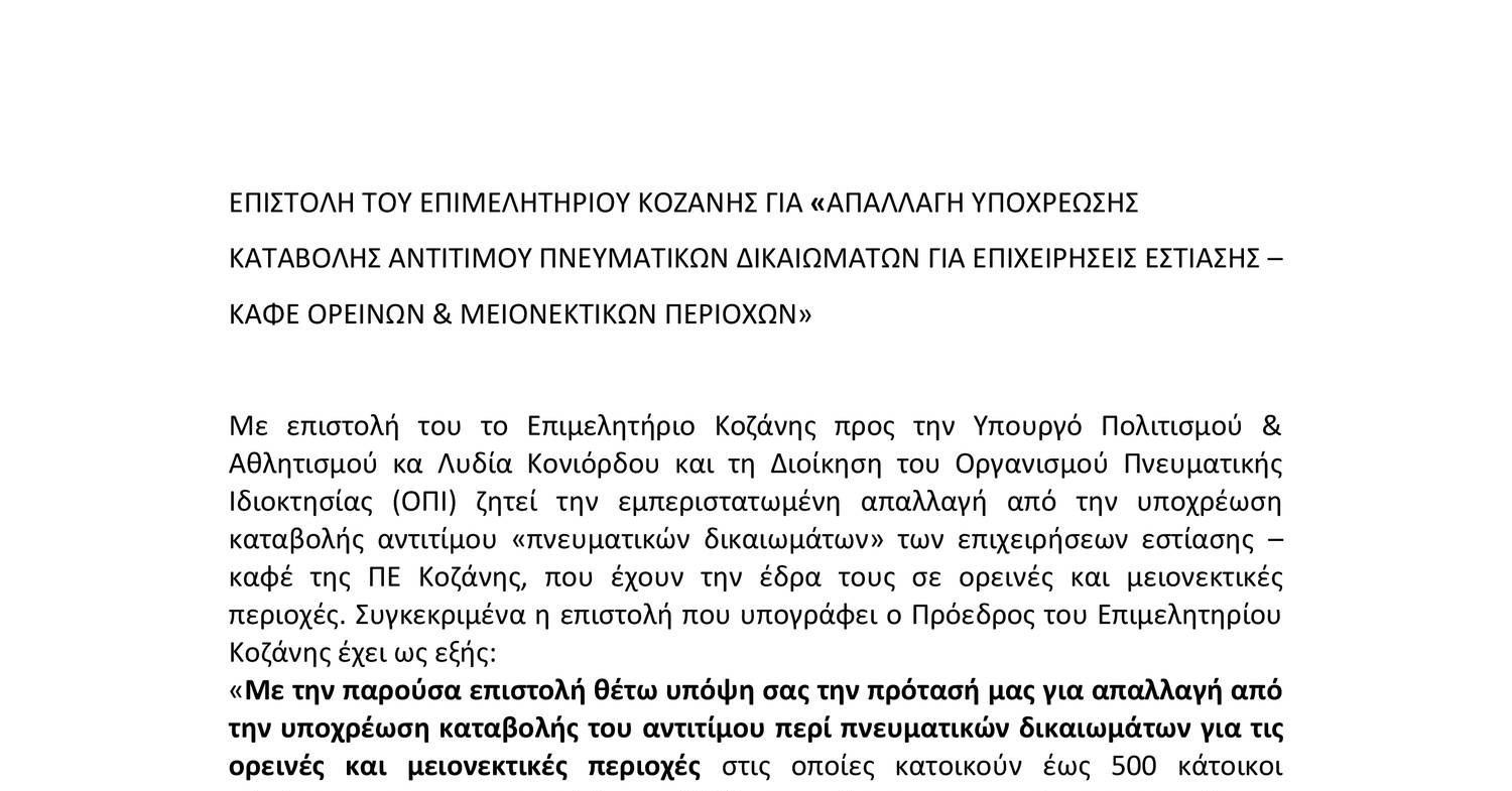 ΑΠΑΛΛΑΓΗ ΥΠΟΧΡΕΩΣΗΣ ΚΑΤΑΒΟΛΗΣ ΑΝΤΙΤΙΜΟΥ ΠΝΕΥΜΑΤΙΚΩΝ ΔΙΚΑΙΩΜΑΤΩΝ.doc ...