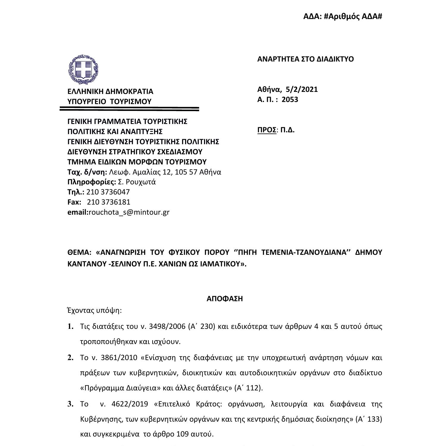 ΕΙΣ2053_2021 ΑΝΑΓΝΩΡΙΣΗ ΦΥΣΙΚΟΥ ΠΟΡΟΥ ΠΗΓΗ ΤΕΜΕΝΙΑ ΤΖΑΝΟΥΔΙΑΝΑ ΔΗΜΟΥ ...