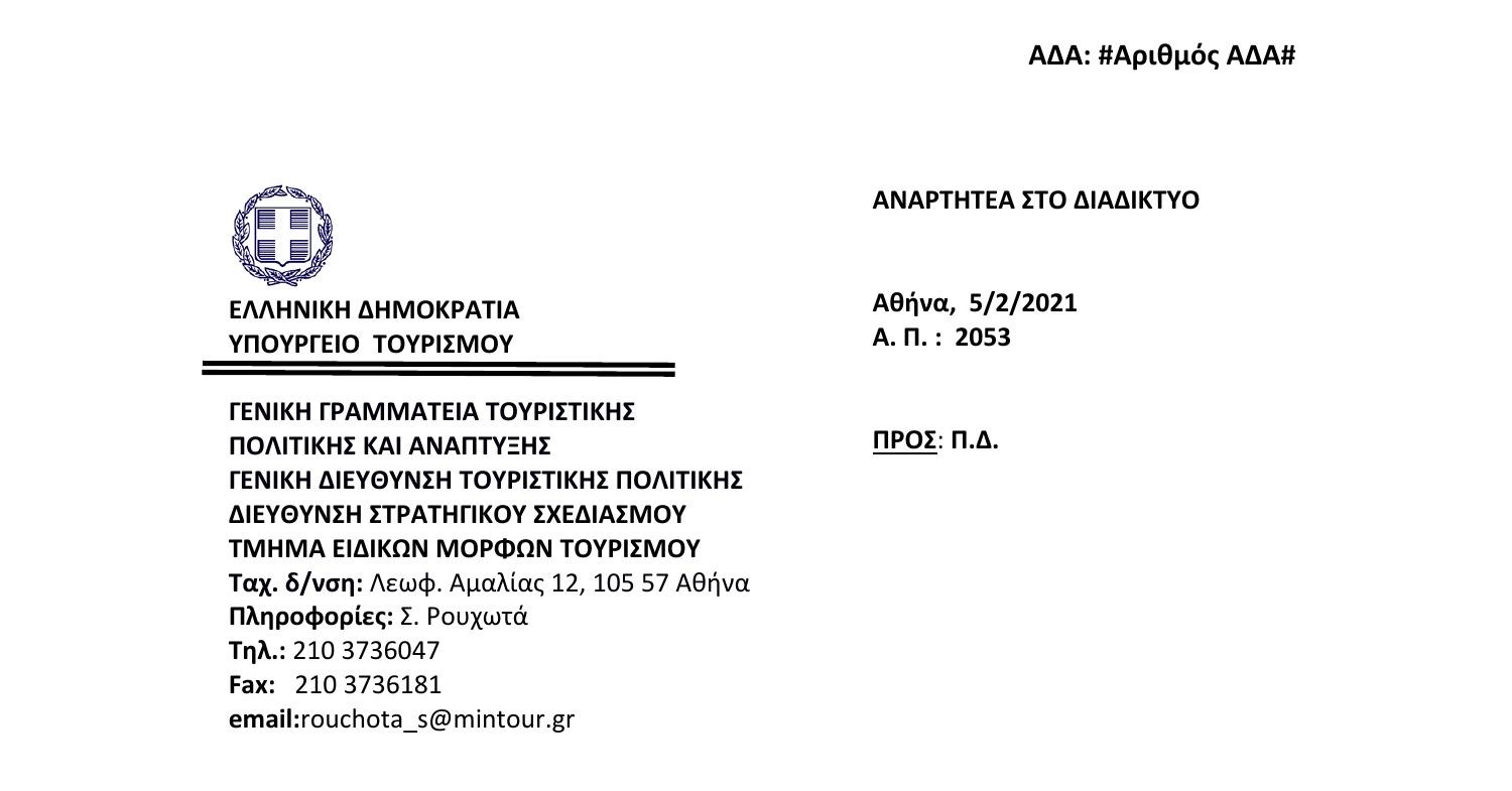 ΕΙΣ2053_2021 ΑΝΑΓΝΩΡΙΣΗ ΦΥΣΙΚΟΥ ΠΟΡΟΥ ΠΗΓΗ ΤΕΜΕΝΙΑ ΤΖΑΝΟΥΔΙΑΝΑ ΔΗΜΟΥ ...