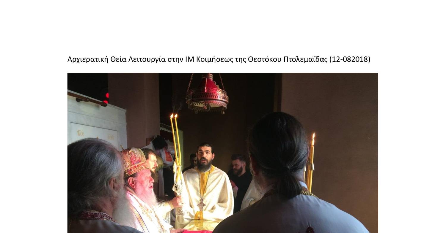 ΑΡΧΙΕΡΑΤΙΚΗ ΘΕΙΑ ΛΕΙΤΟΥΡΓΙΑ ΣΤΗΝ ΙΜ ΚΟΙΜΗΣΕΩΣ ΤΗΣ ΘΕΟΤΟΚΟΥ ΠΤΟΛΕΜΑΪΔΑΣ ...