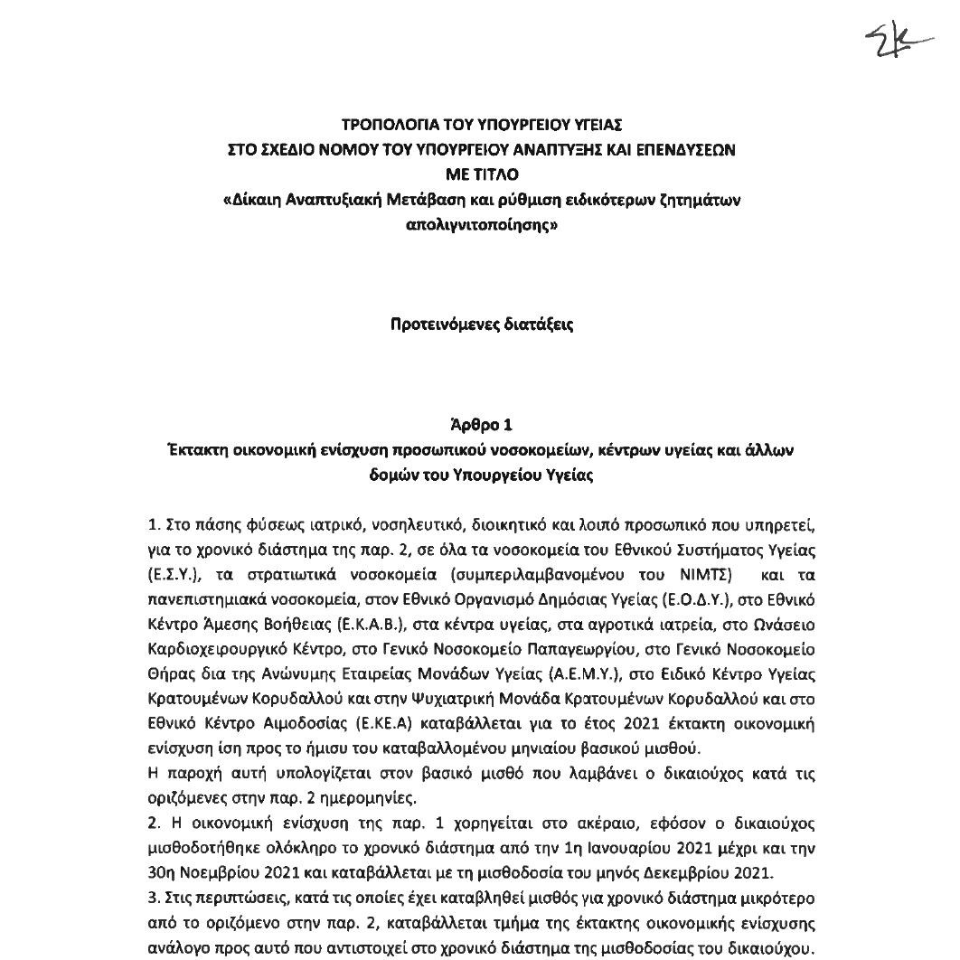 τροπολογια για πιστοποιητικο νοσησης.pdf | DocDroid