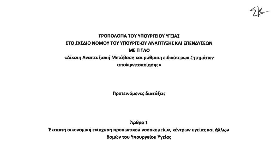 τροπολογια για πιστοποιητικο νοσησης.pdf | DocDroid
