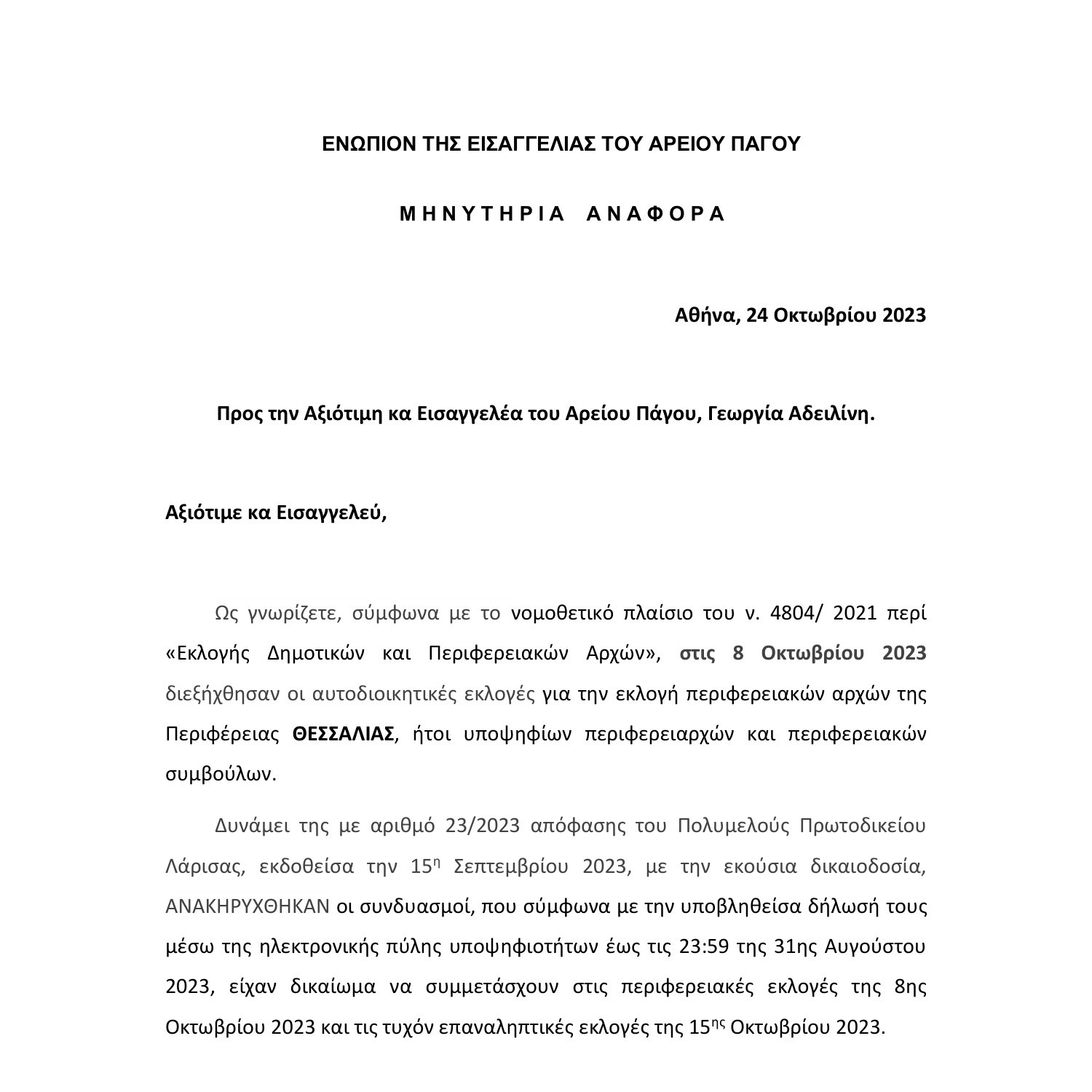 ΑΝΑΦΟΡΑ. - ΕΙΣΑΓΓΕΛΙΑ ΤΟΥ ΑΡΕΙΟΥ ΠΑΓΟΥ.docx | DocDroid