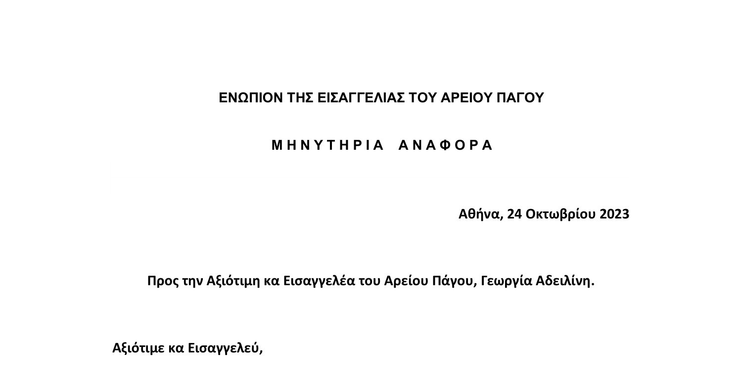 ΑΝΑΦΟΡΑ. - ΕΙΣΑΓΓΕΛΙΑ ΤΟΥ ΑΡΕΙΟΥ ΠΑΓΟΥ.docx | DocDroid
