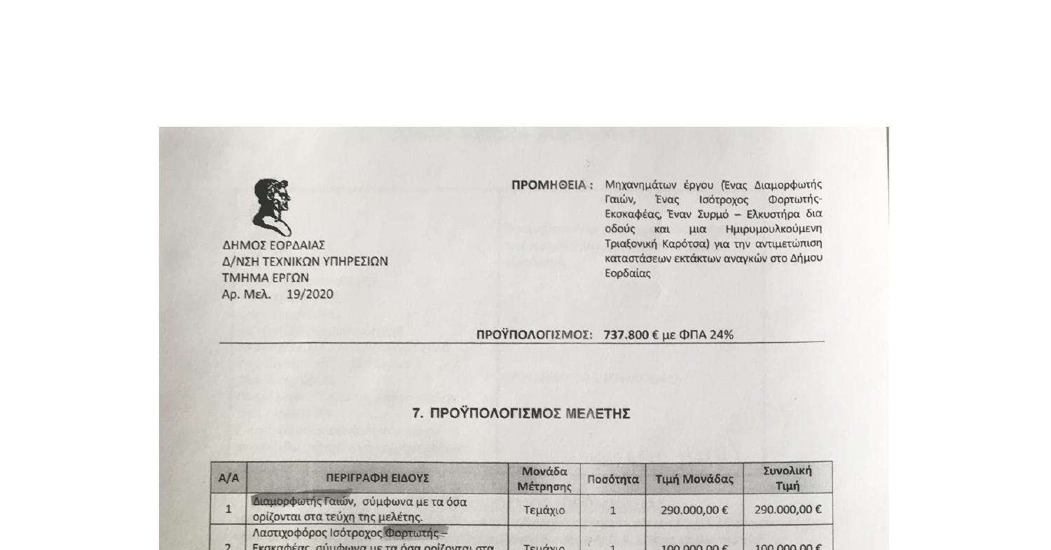 μηχανηματα δημου εορδαιας.docx | DocDroid