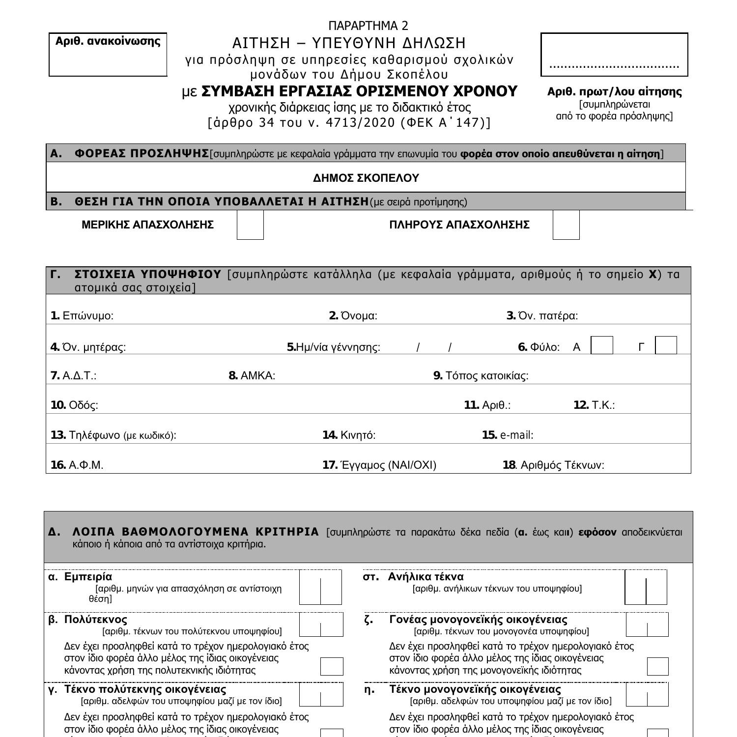 ΑΙΤΗΣΗ ΥΠΕΥΘΥΝΗ ΔΗΛΩΣΗ ΥΠΟΨΗΦΙΟΥ.docx | DocDroid