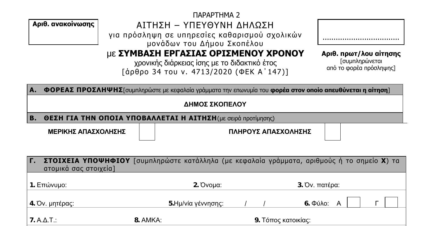 ΑΙΤΗΣΗ ΥΠΕΥΘΥΝΗ ΔΗΛΩΣΗ ΥΠΟΨΗΦΙΟΥ.docx | DocDroid