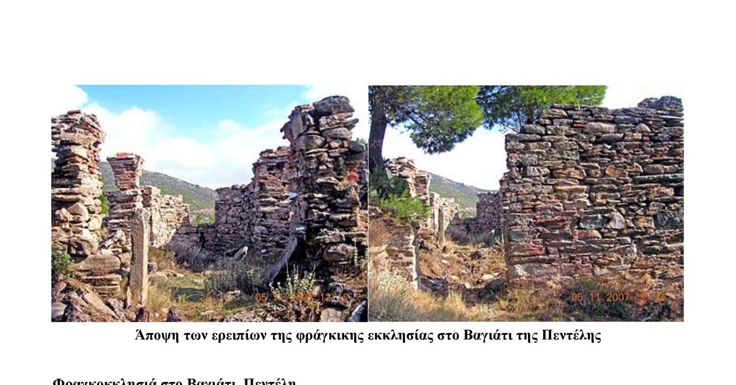 Φραγκοκκλησιά στο Βαγιάτι, Πεντέλη - ΒΥΖΑΝΤΙΝΑ ΜΝΗΜΕΙΑ ΑΤΤΙΚΗΣ.pdf ...