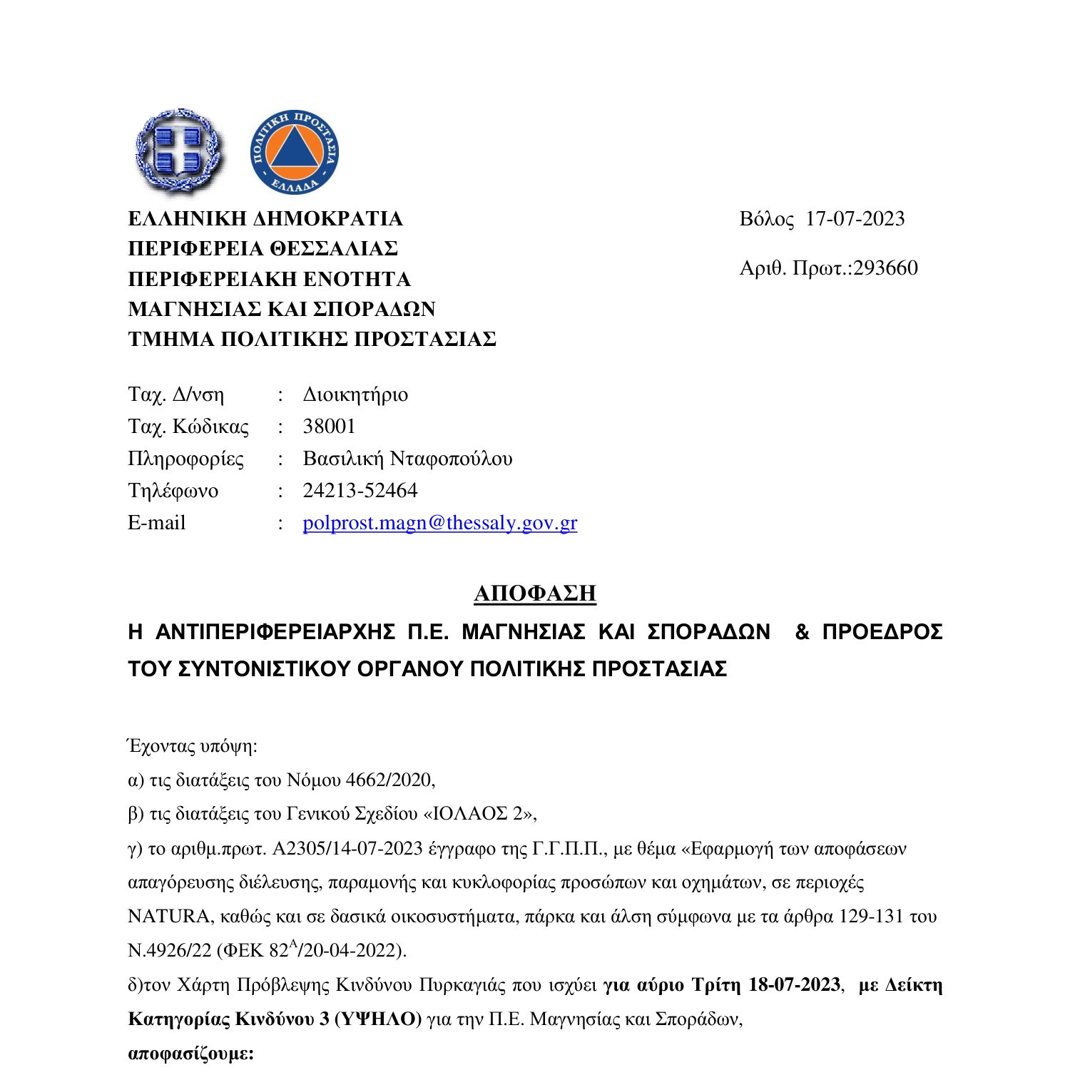 ΨΗΦ ΥΠΟΓΡ ΓΙΑ ΑΝΑΡΤΗΣΗ ΑΠΟΦΑΣΗ ΑΠΑΓΟΡΕΥΣΗΣ ΑΝΤΙΠΥΡΙΚΗ -1.pdf | DocDroid