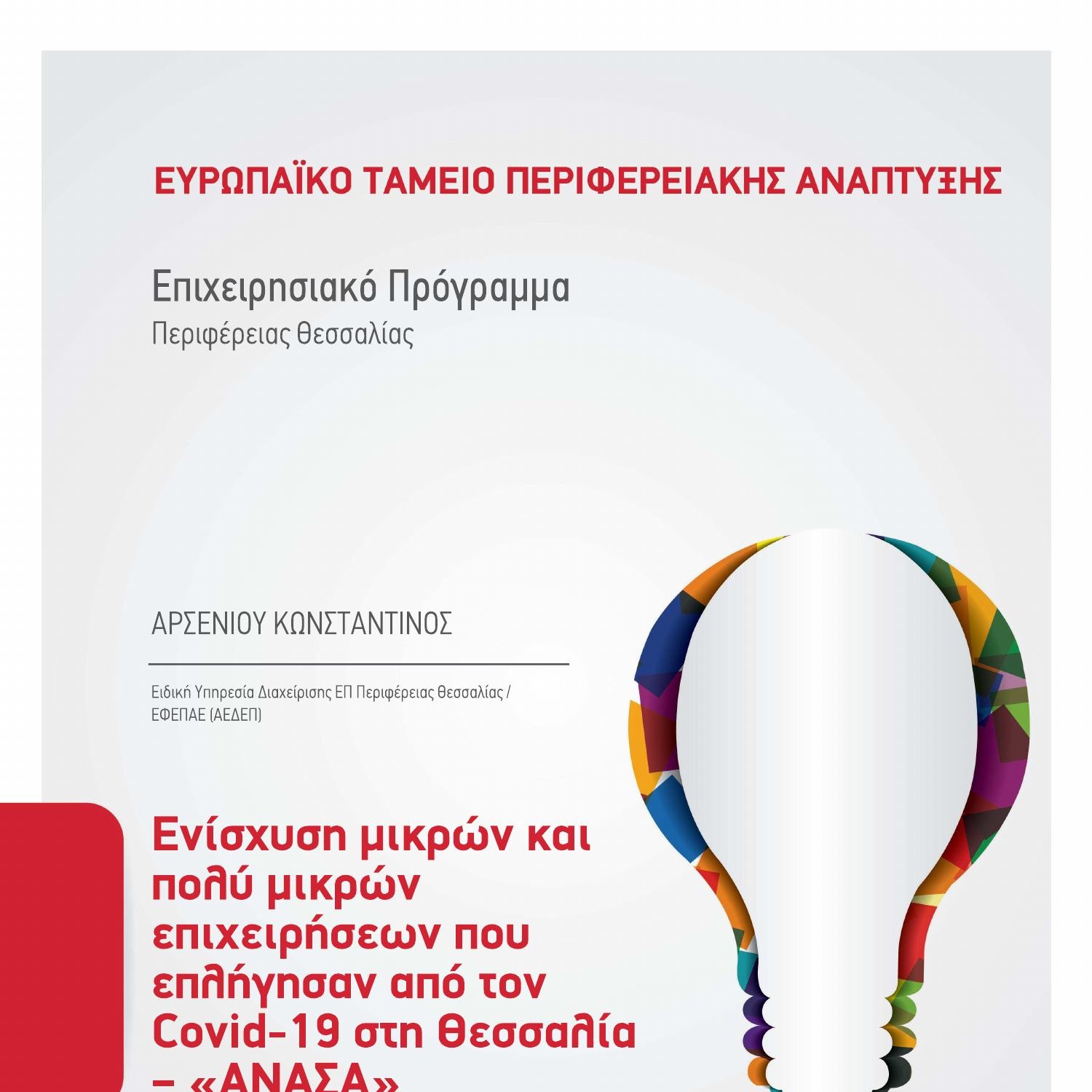 poster ΑΡΣΕΝΙΟΥ ΕΚΤΥΠΩΜΕΝΟ.pdf | DocDroid
