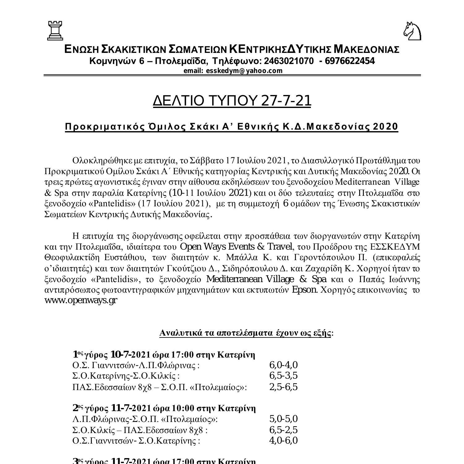 ΔΤ2021-07-27 ΑΠΟΤΕΛΕΣΜΑΤΑ ΔΙΑΣΥΛΛΟΓΙΚΟ ΠΡΩΤΑΘΛΗΜΑ Α ΕΘΝΙΚΗΣ ΚΔ ...