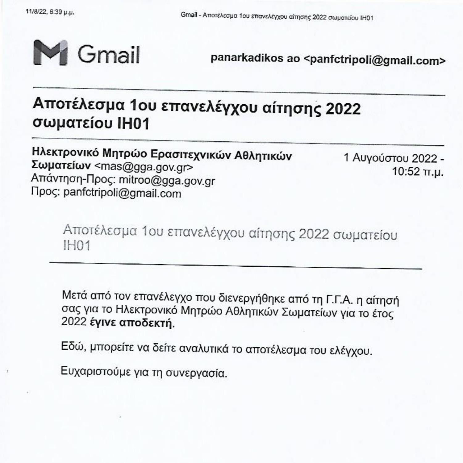 ΑΔΕΙΑ ΤΕΛΕΣΗΣ ΑΓΩΝΩΝ - ΠΑΡΑΧΩΡΗΤΗΡΙΟ ΓΗΠΕΔΟΥ - ΑΔΕΙΑ ΜΗΤΡΩΟΥ ΑΠΟ ΓΓΑ ...