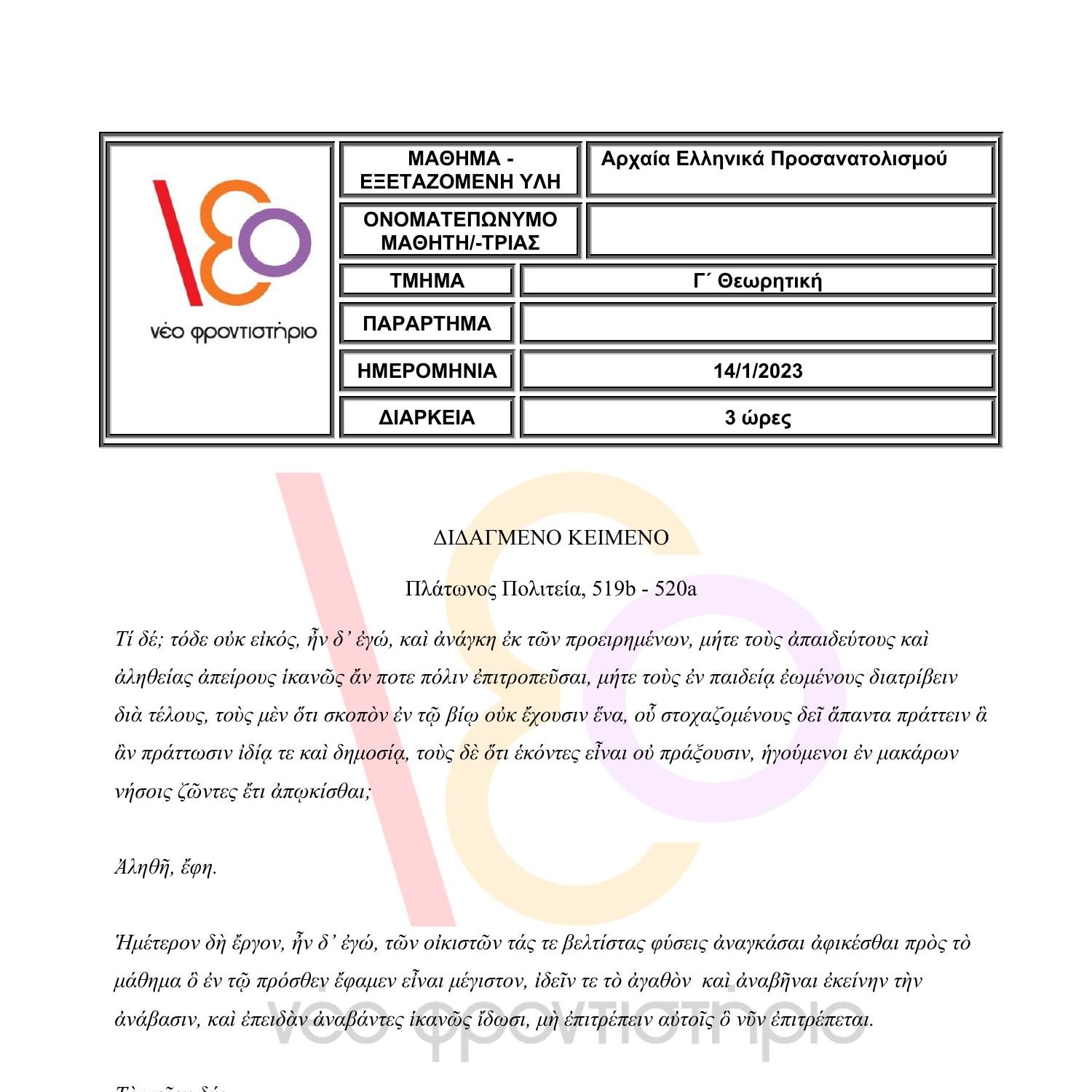 ΝΕΟ-ΦΡΟΝΤΙΣΤΗΡΙΟ-Γ΄-ΓΕΛ-ΔΙΑΓΩΝΙΣΜΑ-ΑΡΧΑΙΩΝ-ΓΝΩΣΤΟ-ΑΓΝΩΣΤΟ-ΙΑΝΟΥΑΡΙΟΣ ...