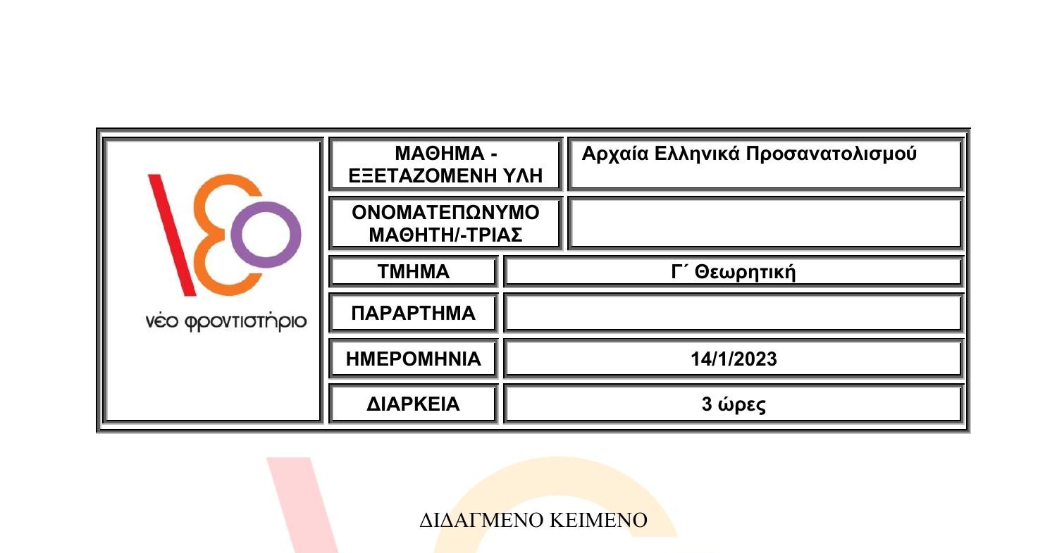ΝΕΟ-ΦΡΟΝΤΙΣΤΗΡΙΟ-Γ΄-ΓΕΛ-ΔΙΑΓΩΝΙΣΜΑ-ΑΡΧΑΙΩΝ-ΓΝΩΣΤΟ-ΑΓΝΩΣΤΟ-ΙΑΝΟΥΑΡΙΟΣ ...
