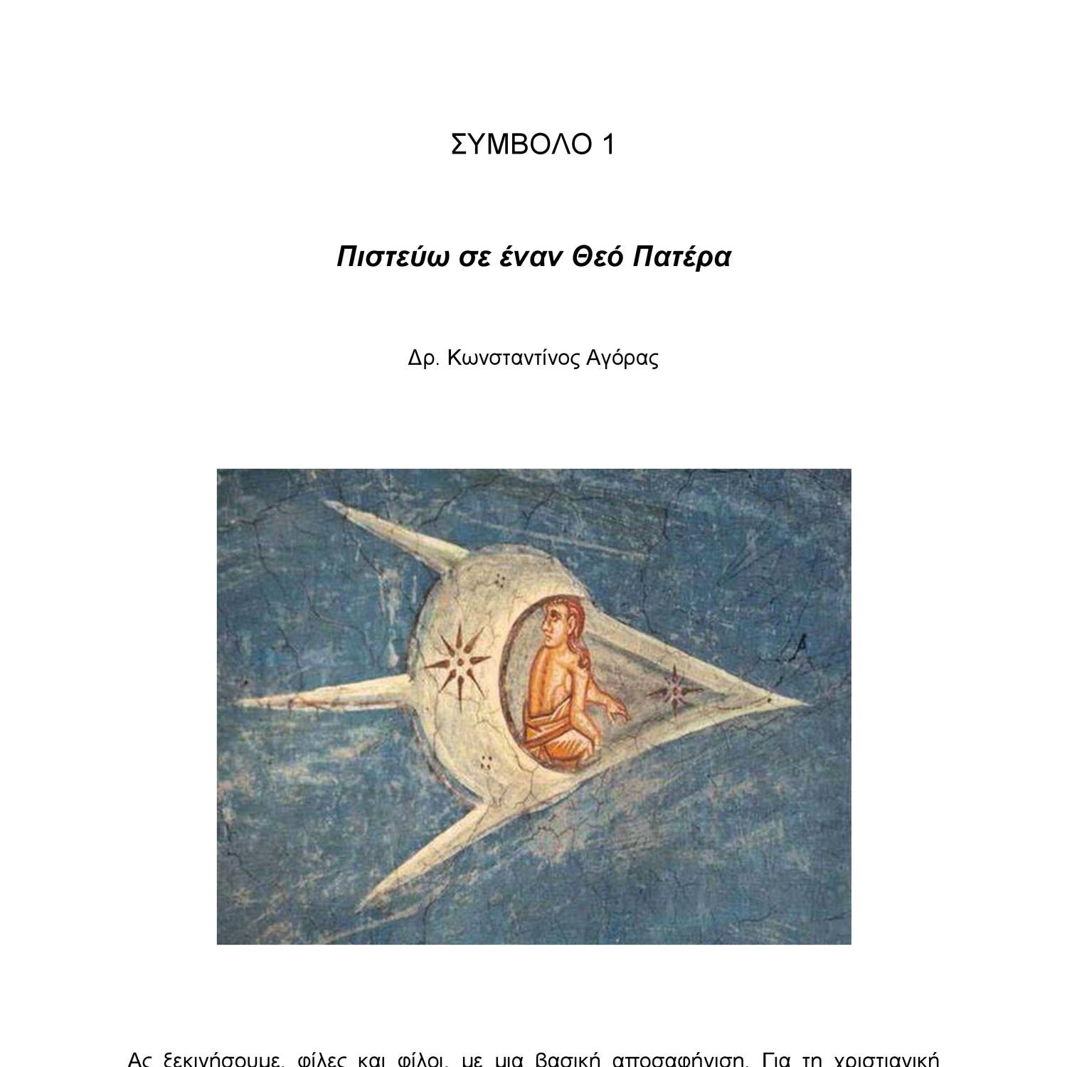 ΣΥΜΒΟΛΟ 1: Πιστεύω σε έναν Θεό Πατέρα.pdf | DocDroid