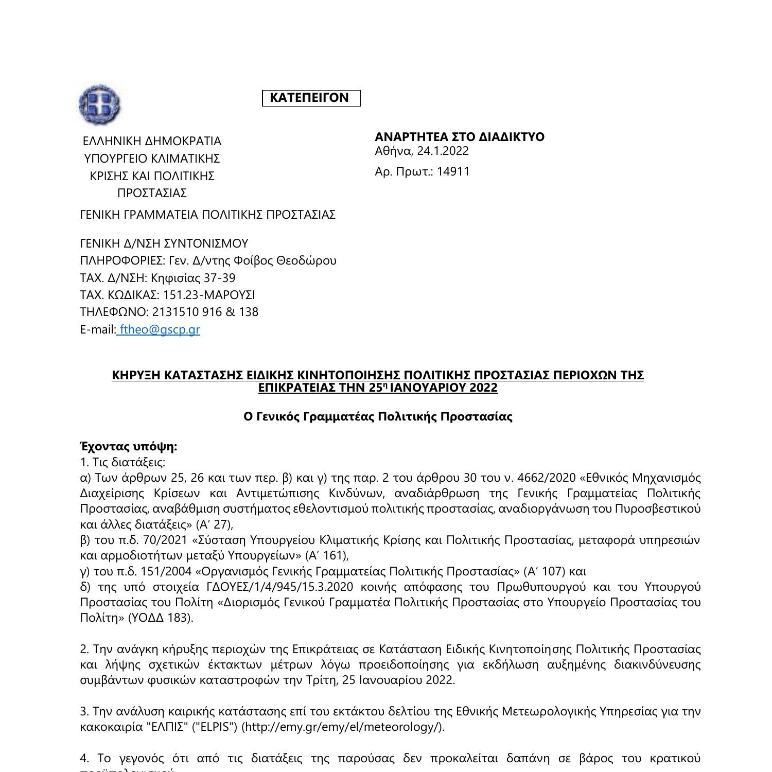 ΚΗΡΥΞΗ ΕΚΤΑΚΤΗΣ ΑΝΑΓΚΗΣ_Απόφαση ΓΓΠΠ_24-1-22_ΓΕΝΙΚΟΣ_-1.pdf | DocDroid