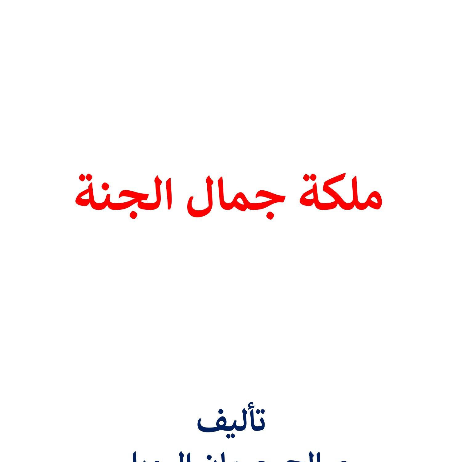 ملكة جمال الجنة 207 (1).pdf | DocDroid