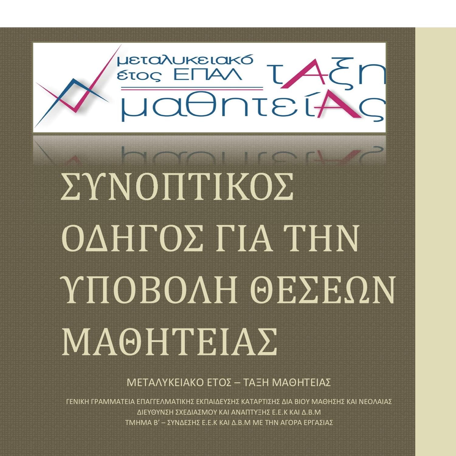 protocolFiles202225632563 - ΣΥΝΟΠΤΙΚΟΣ ΟΔΗΓΟΣ ΓΙΑ ΤΗΝ ΥΠΟΒΟΛΗ ΘΕΣΕΩΝ ...