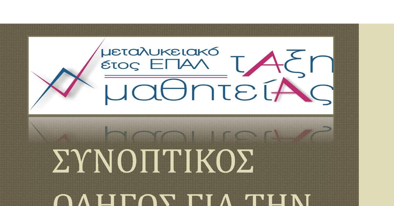 protocolFiles202225632563 - ΣΥΝΟΠΤΙΚΟΣ ΟΔΗΓΟΣ ΓΙΑ ΤΗΝ ΥΠΟΒΟΛΗ ΘΕΣΕΩΝ ...