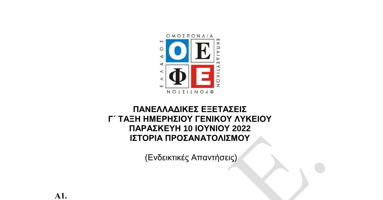 ΑΠΑΝΤΗΣΕΙΣ_ΟΕΦΕ_2022_-ΙΣΤΟΡΙΑ-1.pdf | DocDroid