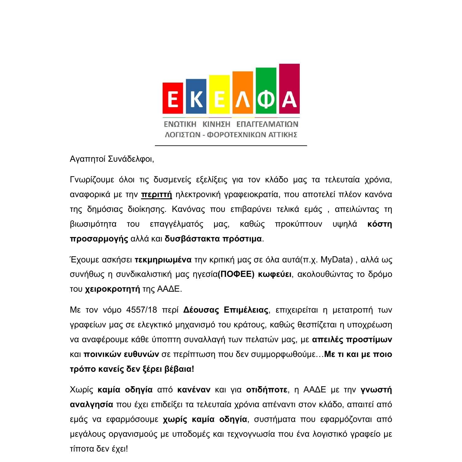 ΑΝΑΚΟΙΝΩΣΗ ΔΕΟΥΣΑ ΕΠΙΜΕΛΕΙΑ.pdf | DocDroid