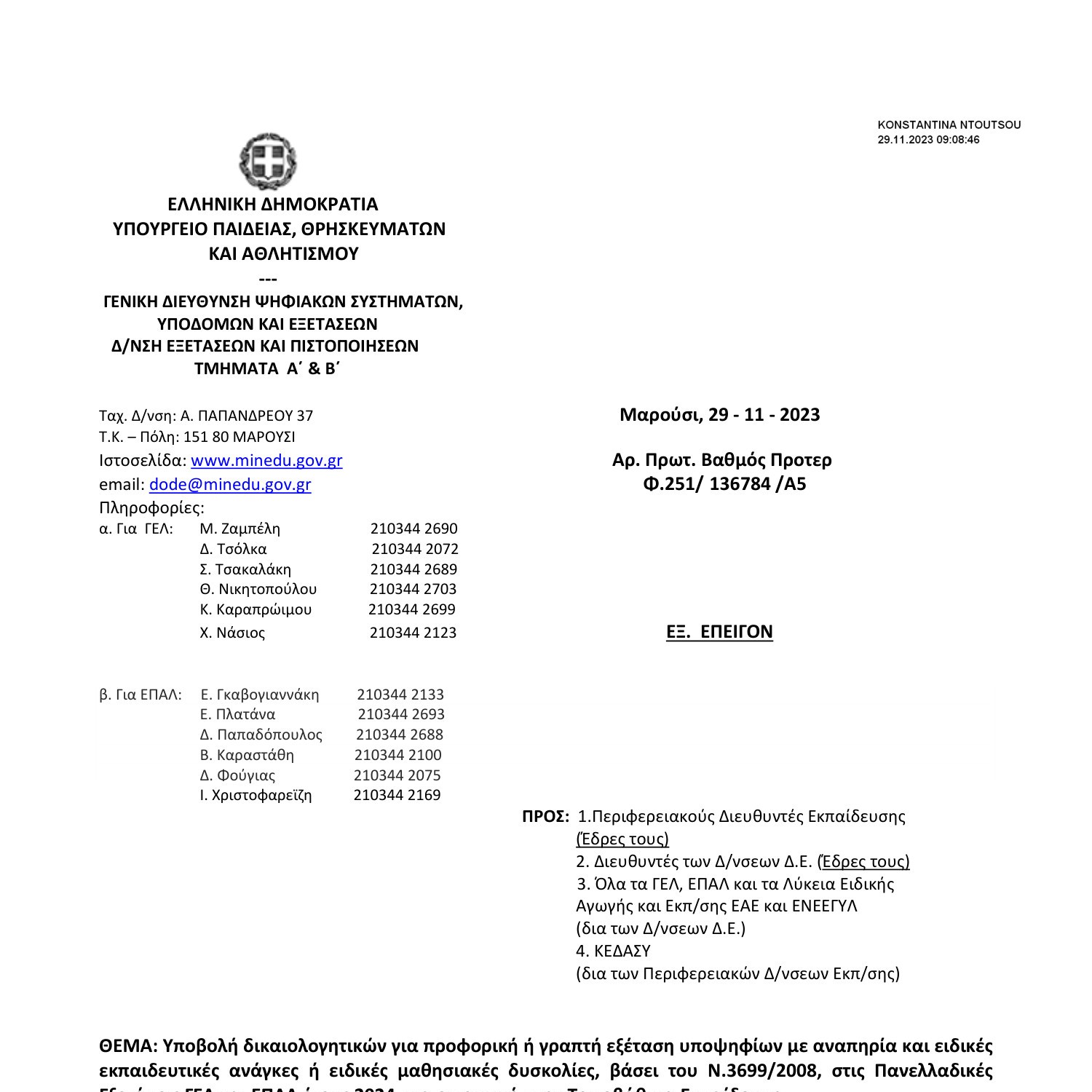 2023_11_29_Φ_251_136784_Α5_ΥΠΟΒΟΛΗ_ΔΙΚΑΙΟΛΟΓΗΤΙΚΩΝ_ΥΠΟΨΗΦΙΩΝ_ΜΕ_ΕΙΔΙΚΕΣ ...