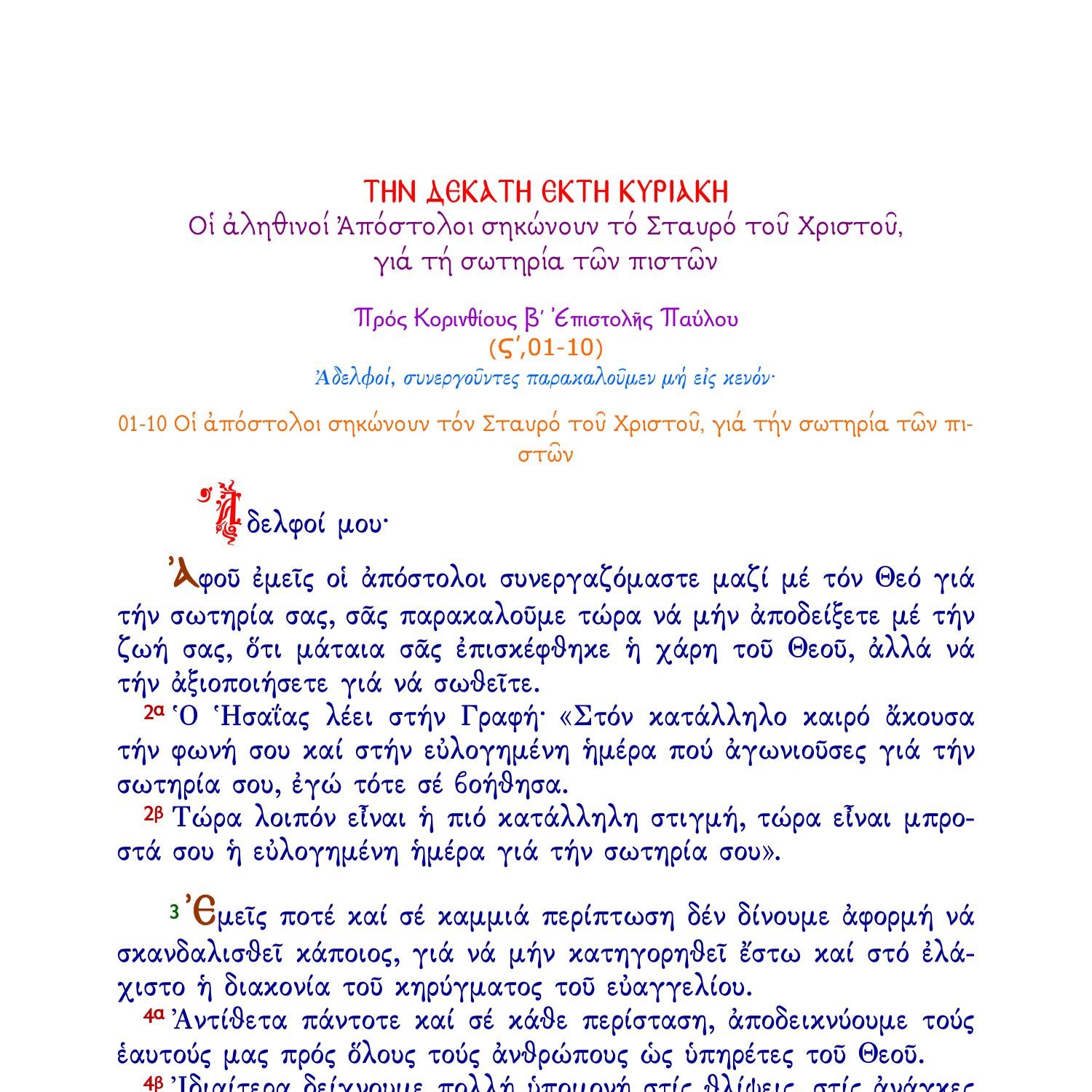 ΔΕΚΑΤΗ ΕΚΤΗ ΚΥΡΙΑΚΗ “ΟΙ ΑΛΗΘΙΝΟΙ ΑΠΟΣΤΟΛΟΙ ΣΗΚΩΝΟΥΝ ΤΟ ΣΤΑΥΡΟ ΤΟΥ ...