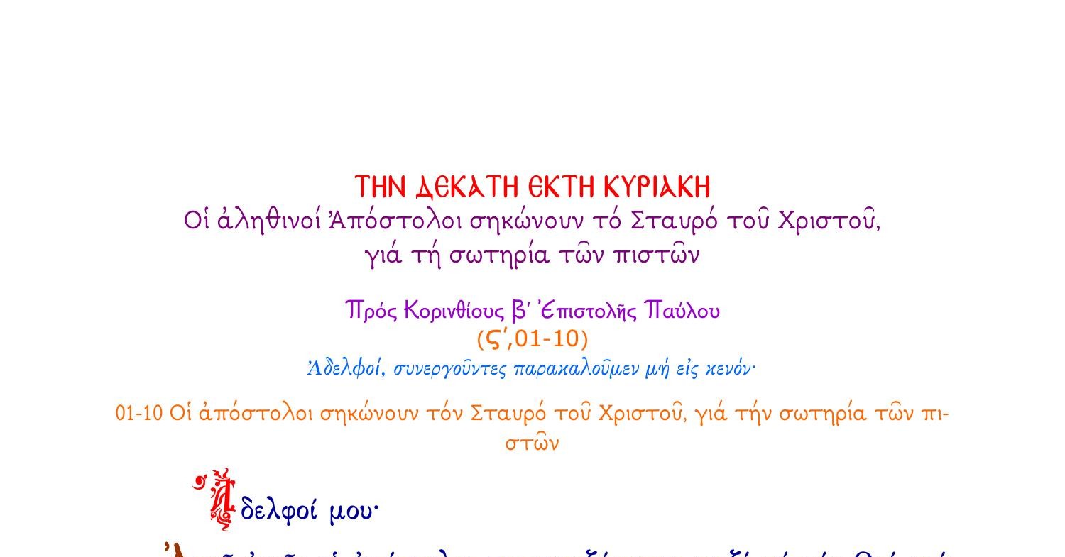ΔΕΚΑΤΗ ΕΚΤΗ ΚΥΡΙΑΚΗ “ΟΙ ΑΛΗΘΙΝΟΙ ΑΠΟΣΤΟΛΟΙ ΣΗΚΩΝΟΥΝ ΤΟ ΣΤΑΥΡΟ ΤΟΥ ...