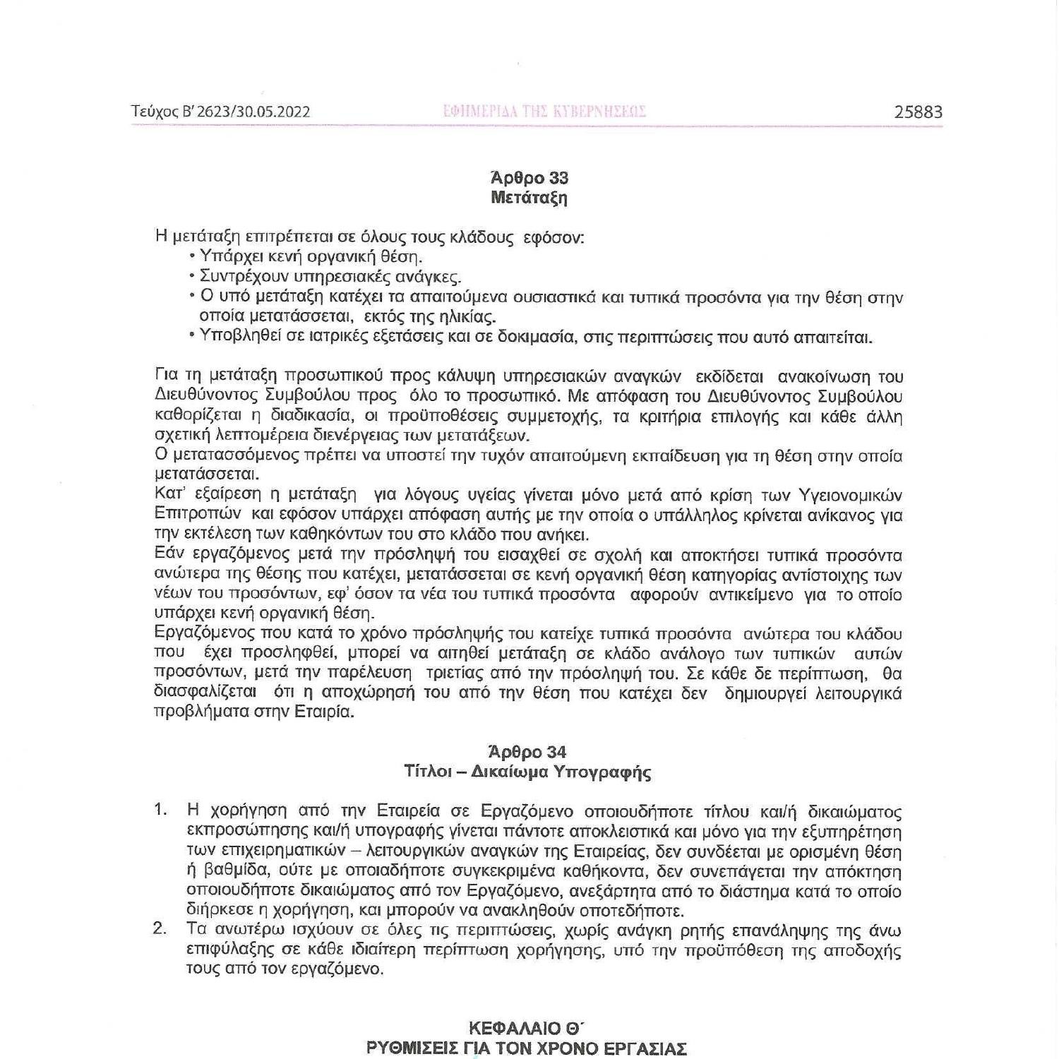 κανονισμος ΟΣΕ για εσωτερικες μεταταξεις.pdf | DocDroid