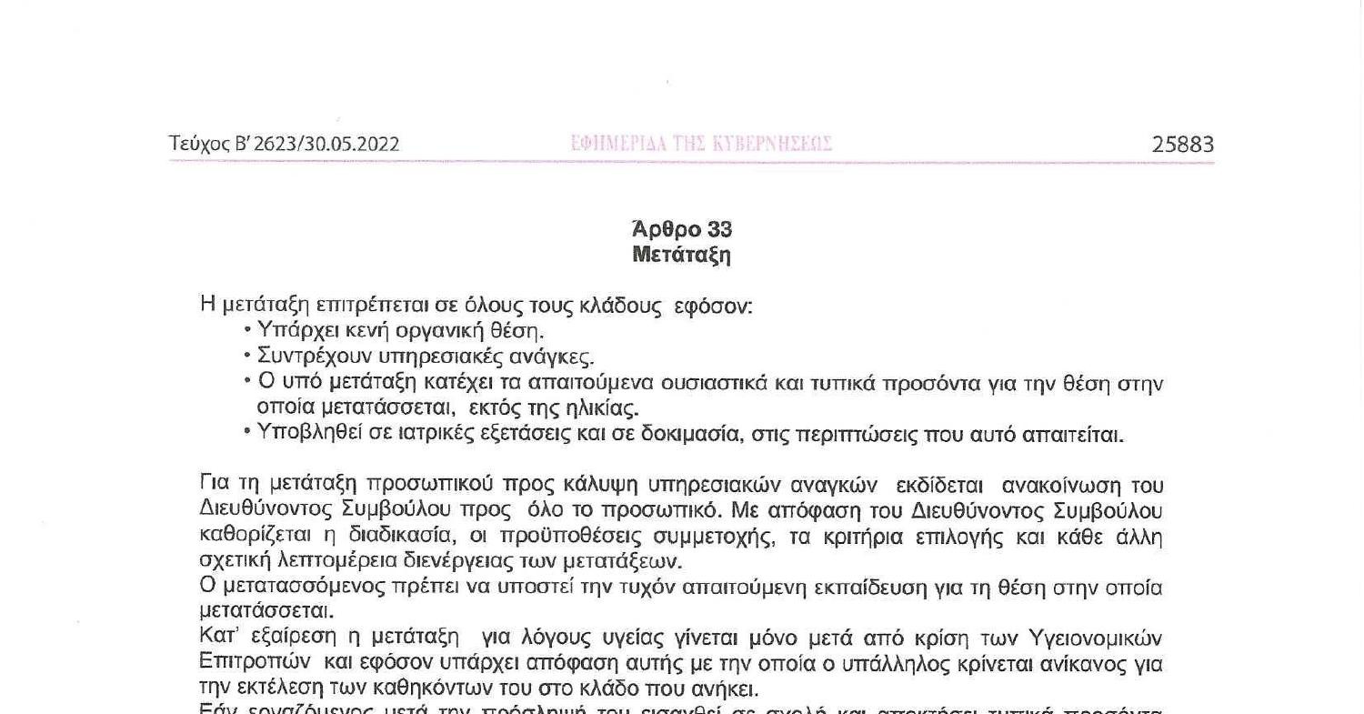 κανονισμος ΟΣΕ για εσωτερικες μεταταξεις.pdf | DocDroid