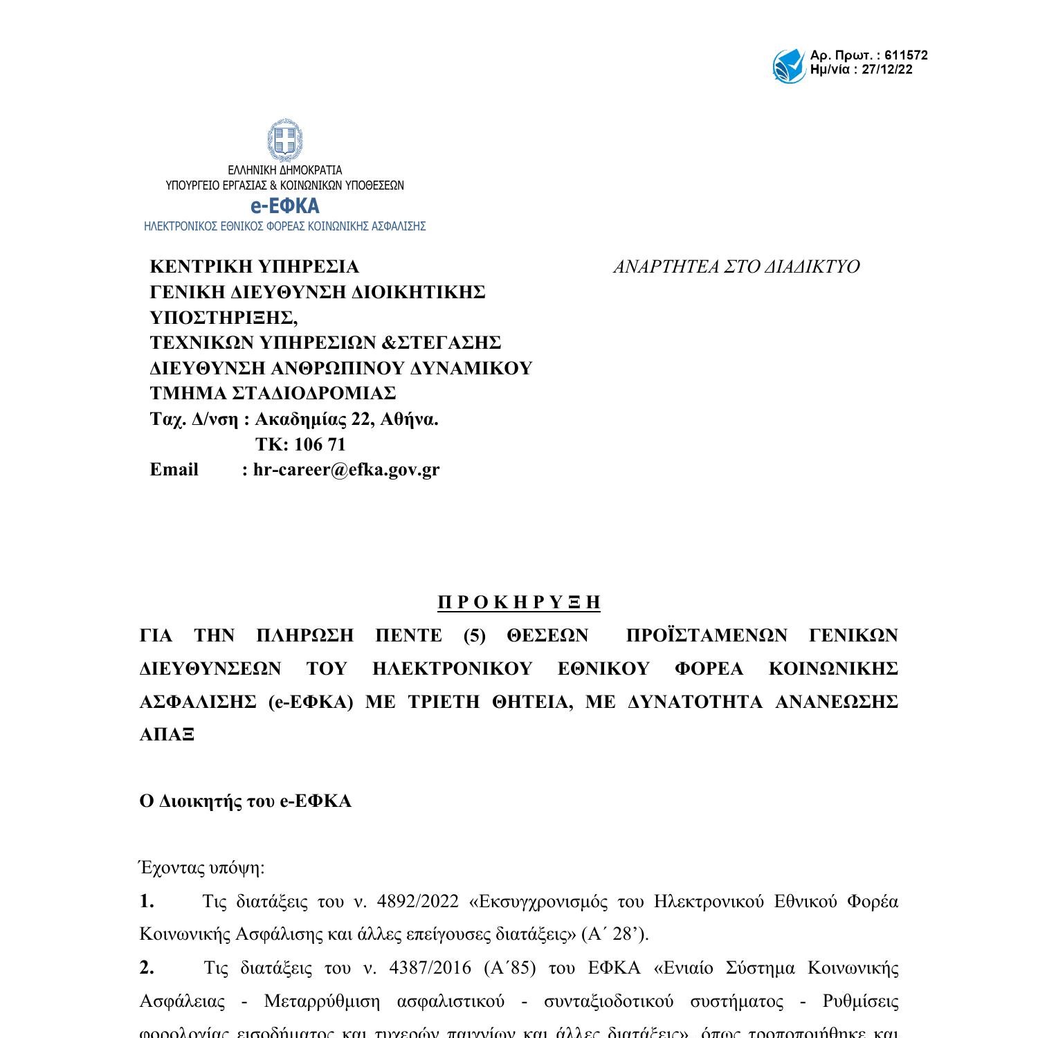 ΠΡΟΚΗΡΥΞΗ_eΕΦΚΑ 5 ΓΔ ΚΥ_ΤΕΛΙΚΟ_27.12.2022.pdf | DocDroid