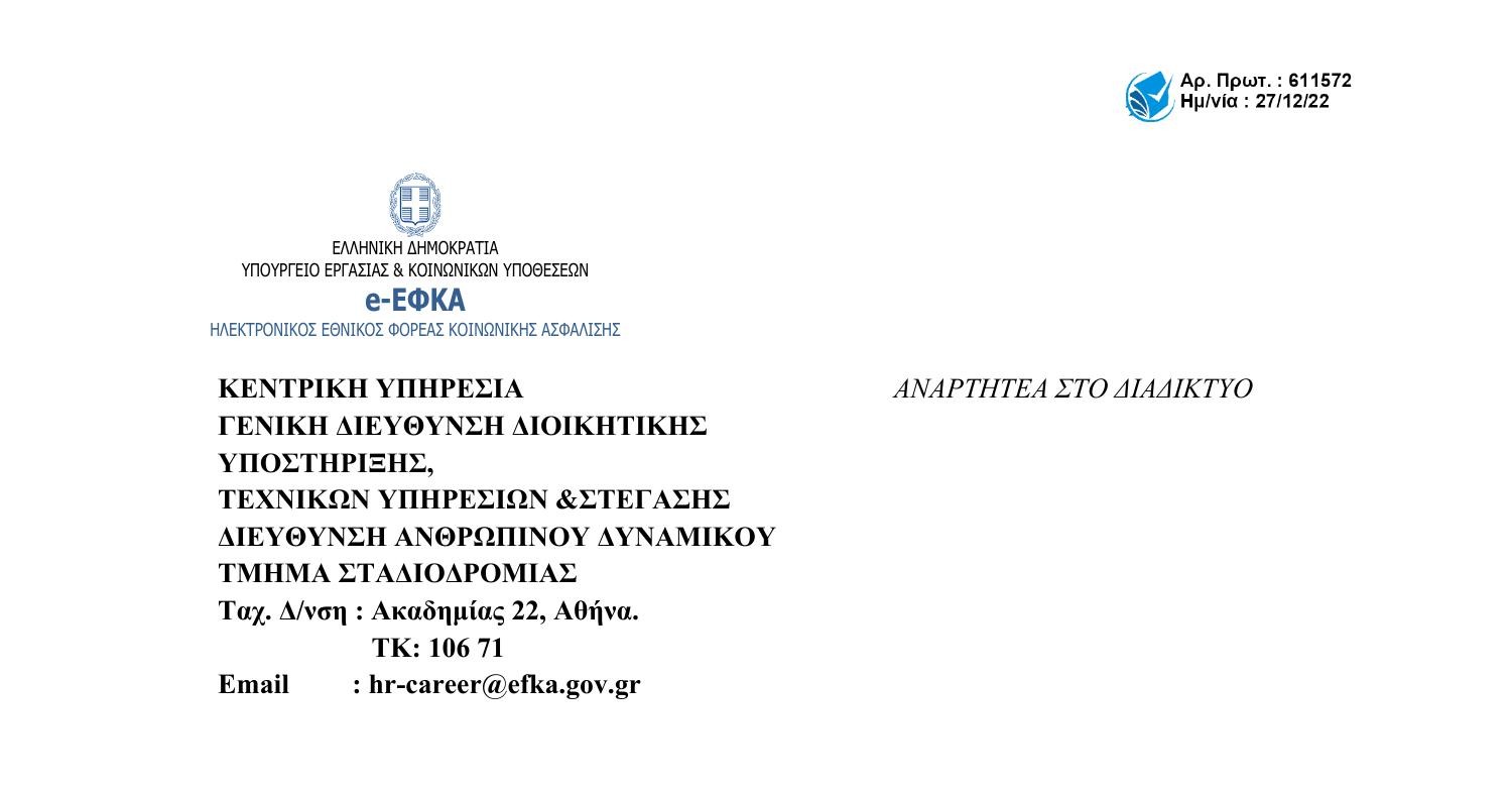 ΠΡΟΚΗΡΥΞΗ_eΕΦΚΑ 5 ΓΔ ΚΥ_ΤΕΛΙΚΟ_27.12.2022.pdf | DocDroid