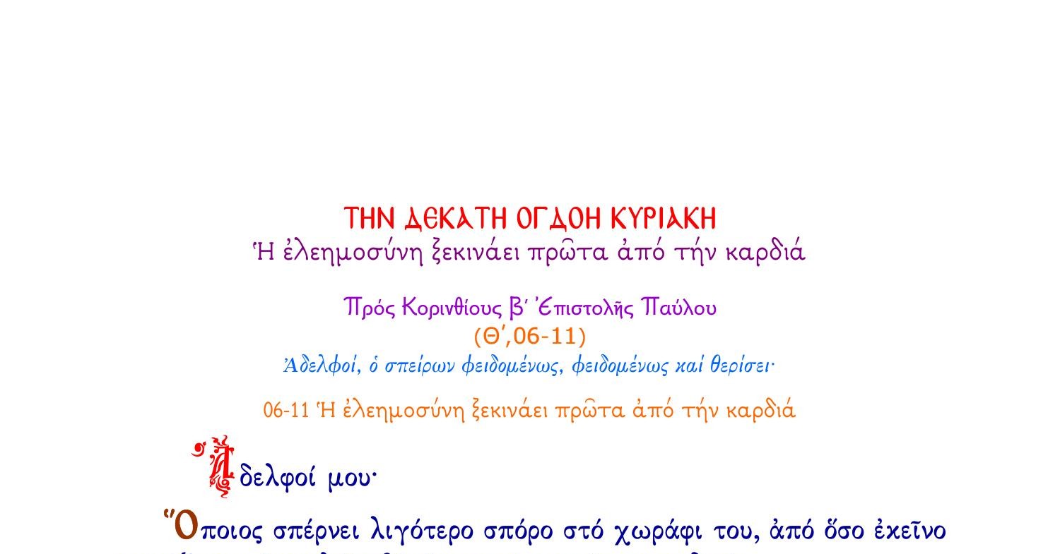 “H ΕΛΕΗΜΟΣΥΝΗ ΞΕΚΙΝΑΕΙ ΠΡΩΤΑ ΑΠΟ ΤΗΝ ΚΑΡΔΙΑ” ΠΡΟΣ ΚΟΡΙΝΘΙΟΥΣ Β ...