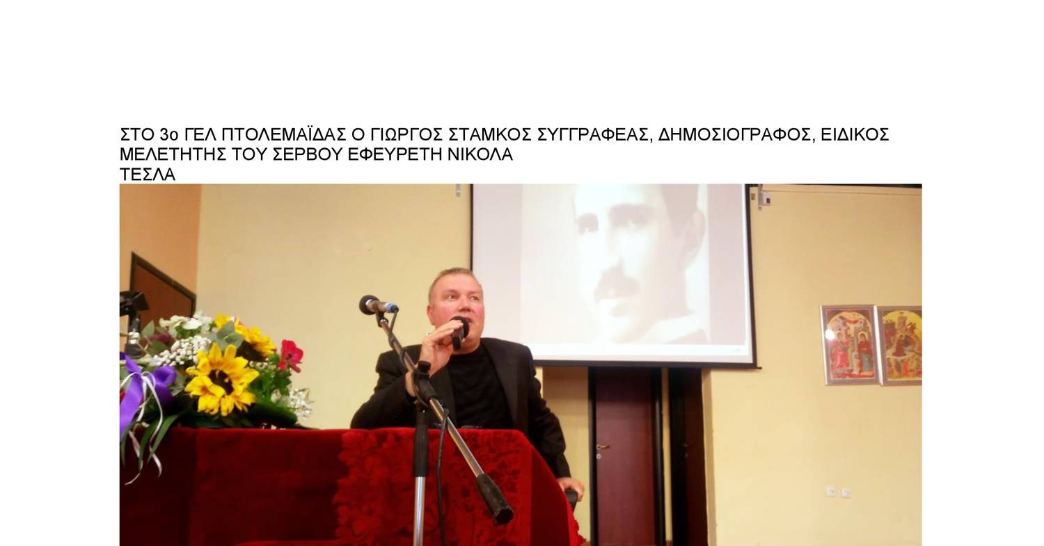 ΣΤΟ 3ο ΓΕΛ ΠΤΟΛΕΜΑΪΔΑΣ Ο ΓΙΩΡΓΟΣ ΣΤΑΜΚΟΣ ΣΥΓΓΡΑΦΕΑΣ, ΔΗΜΟΣΙΟΓΡΑΦΟΣ ...