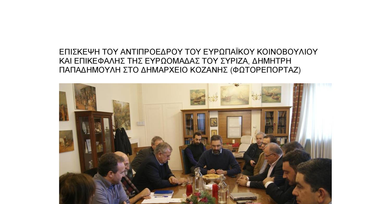 ΕΠΙΣΚΕΨΗ ΔΗΜΗΤΡΗ ΠΑΠΑΔΗΜΟΥΛΗ ΣΤΟ ΔΗΜΑΡΧΕΙΟ ΚΟΖΑΝΗΣ.doc | DocDroid