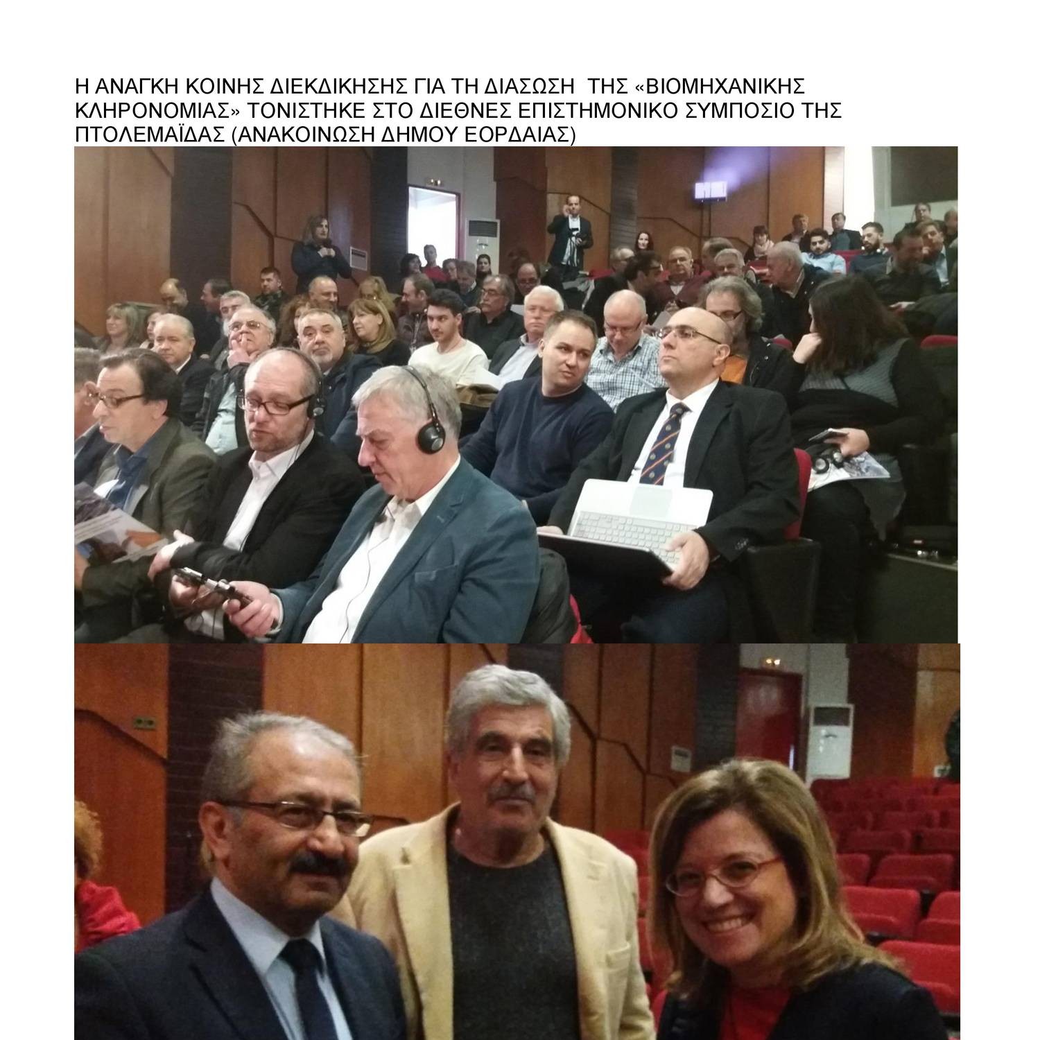 ΑΝΑΓΚΗ ΚΟΙΝΗΣ ΔΙΕΚΔΙΚΗΣΗΣ ΓΙΑ ΤΗ ΔΙΑΣΩΣΗ ΤΗΣ «ΒΙΟΜΗΧΑΝΙΚΗΣ ΚΛΗΡΟΝΟΜΙΑΣ ...