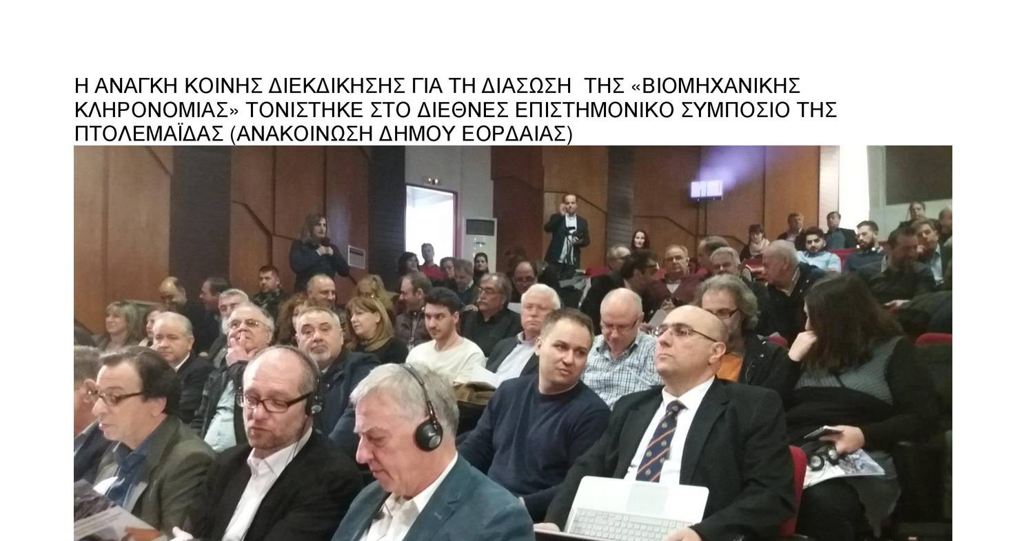 ΑΝΑΓΚΗ ΚΟΙΝΗΣ ΔΙΕΚΔΙΚΗΣΗΣ ΓΙΑ ΤΗ ΔΙΑΣΩΣΗ ΤΗΣ «ΒΙΟΜΗΧΑΝΙΚΗΣ ΚΛΗΡΟΝΟΜΙΑΣ ...