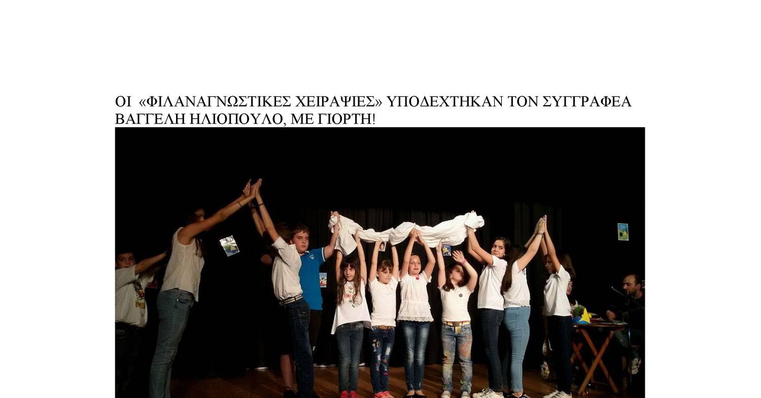 ΟΙ «ΦΙΛΑΝΑΓΝΩΣΤΙΚΕΣ ΧΕΙΡΑΨΙΕΣ» ΥΠΟΔΕΧΤΗΚΑΝ ΤΟΝ ΣΥΓΓΡΑΦΕΑ ΒΑΓΓΕΛΗ ...