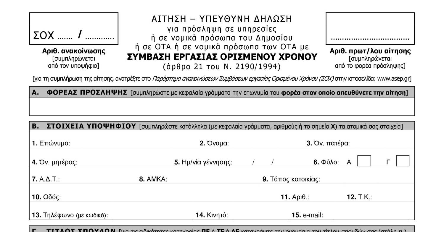 ΕΝΤΥΠΟ ΑΙΤΗΣΗΣ ΣΟΧ 6(1).doc | DocDroid