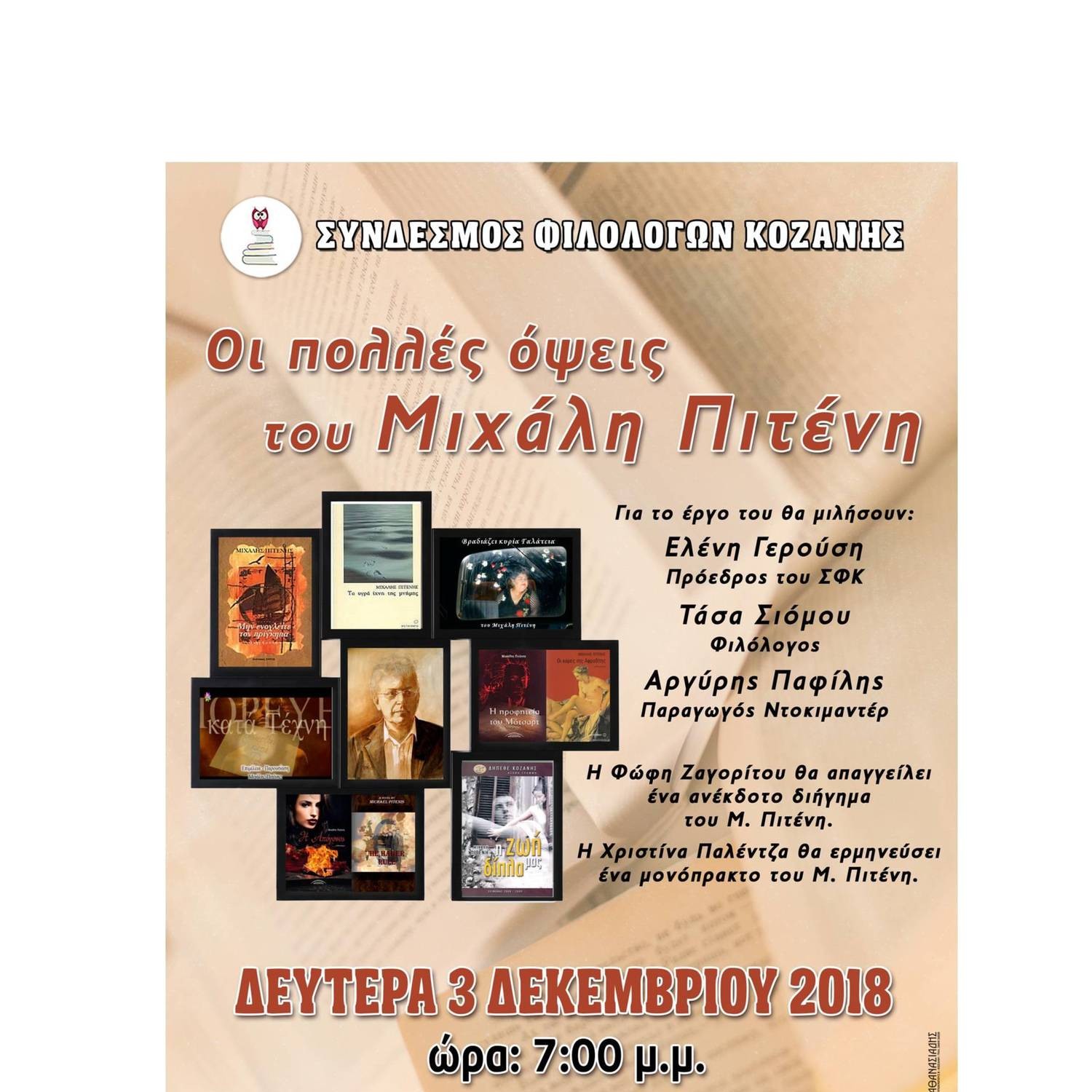 ΕΚΔΗΛΩΣΗ - ΑΦΙΕΡΩΜΑ ΣΥΝΔΕΣΜΟΥ ΦΙΛΟΛΟΓΩΝ ΚΟΖΑΝΗΣ ΣΤΟ ΠΕΖΟΓΡΑΦΙΚΟ ...