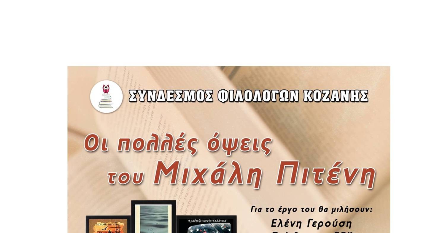 ΕΚΔΗΛΩΣΗ - ΑΦΙΕΡΩΜΑ ΣΥΝΔΕΣΜΟΥ ΦΙΛΟΛΟΓΩΝ ΚΟΖΑΝΗΣ ΣΤΟ ΠΕΖΟΓΡΑΦΙΚΟ ...
