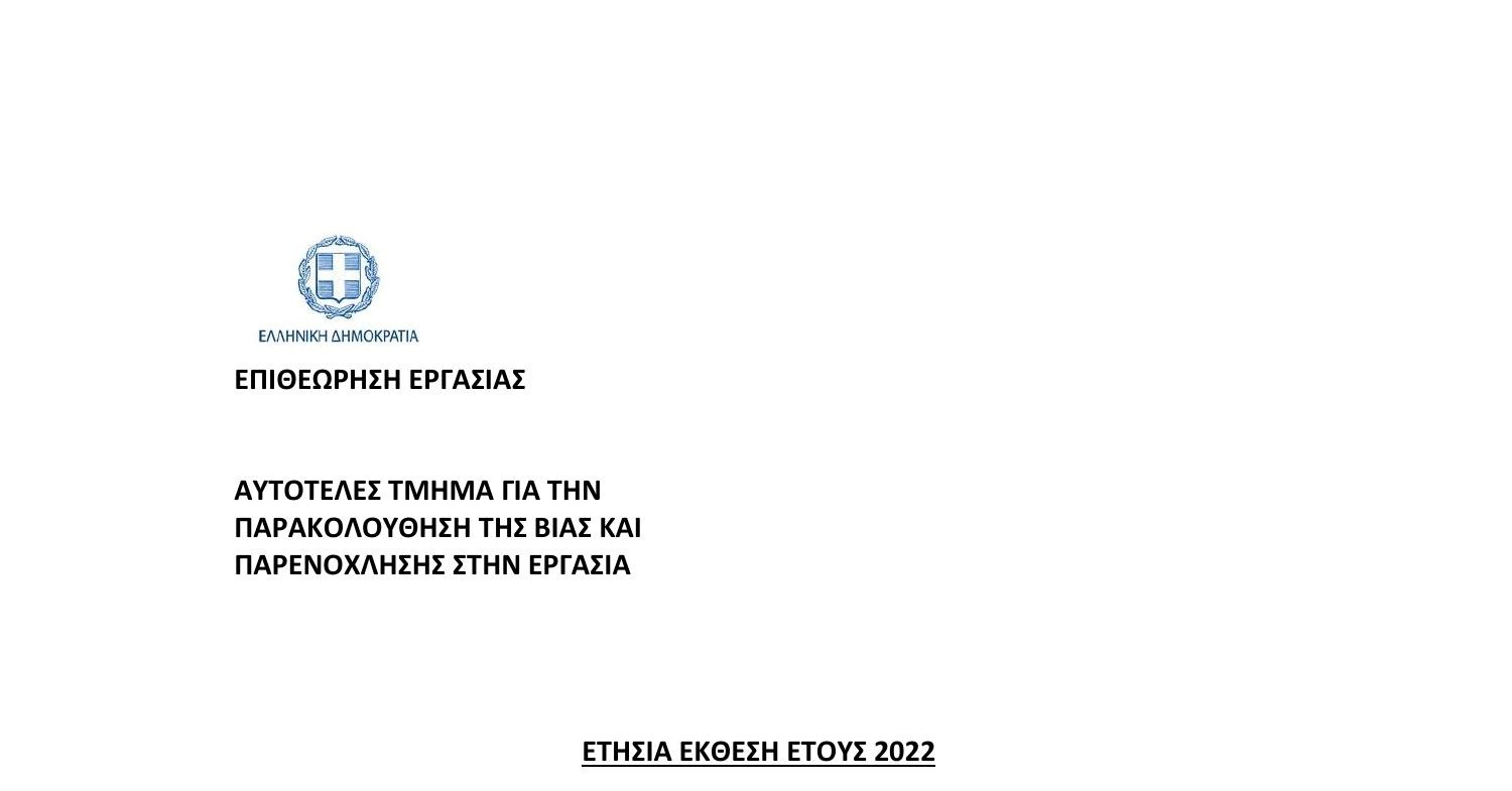 ΕΤΗΣΙΑ-ΕΚΘΕΣΗ-ΑΥΤΟΤΕΛΟΥΣ-ΕΤΟΥΣ-2022.pdf | DocDroid