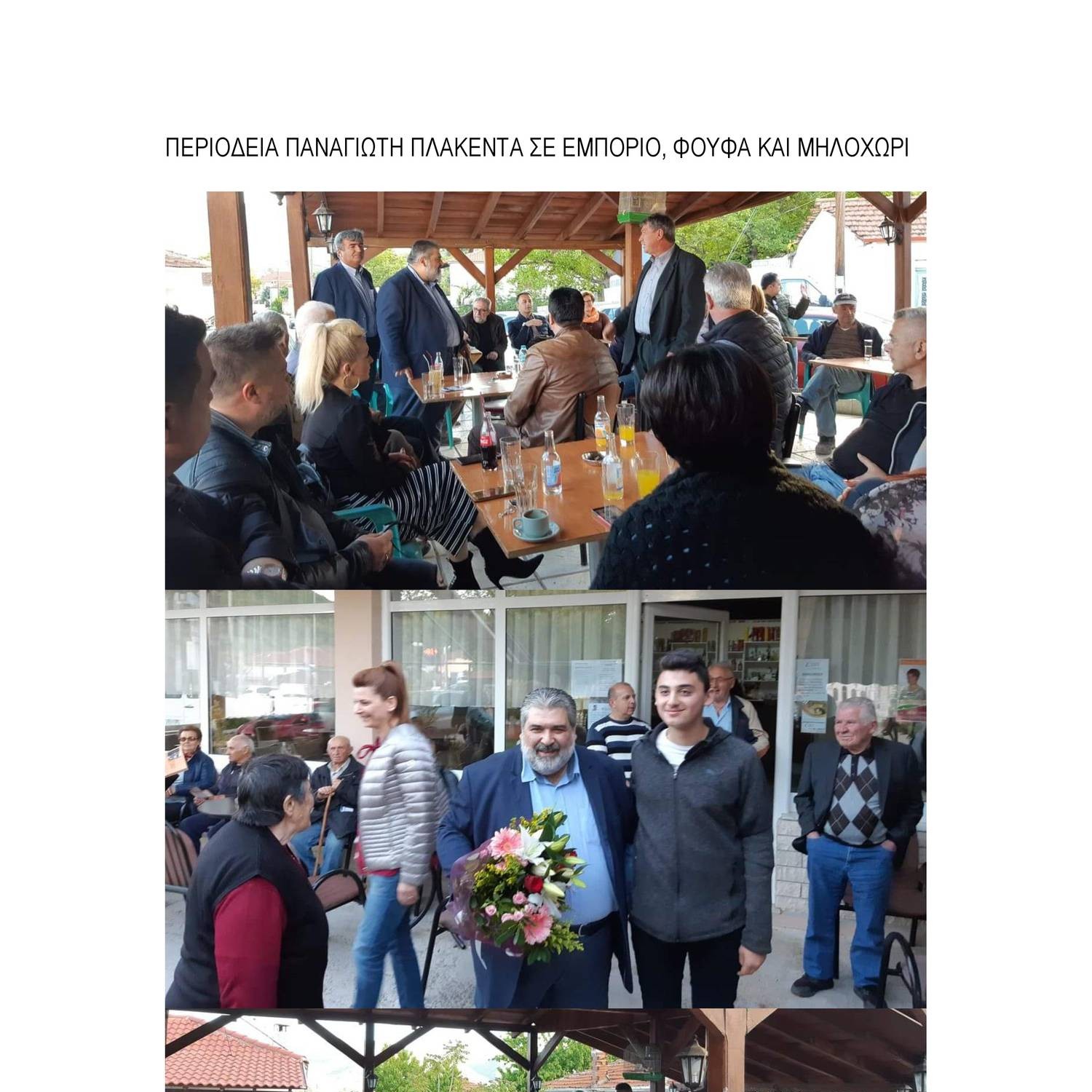 ΠΕΡΙΟΔΕΙΑ ΠΑΝΑΓΙΩΤΗ ΠΛΑΚΕΝΤΑ ΣΕ ΕΜΠΟΡΙΟ, ΦΟΥΦΑ ΚΑΙ ΜΗΛΟΧΩΡΙ.doc | DocDroid