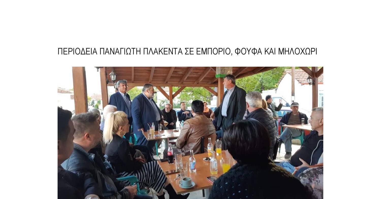 ΠΕΡΙΟΔΕΙΑ ΠΑΝΑΓΙΩΤΗ ΠΛΑΚΕΝΤΑ ΣΕ ΕΜΠΟΡΙΟ, ΦΟΥΦΑ ΚΑΙ ΜΗΛΟΧΩΡΙ.doc | DocDroid