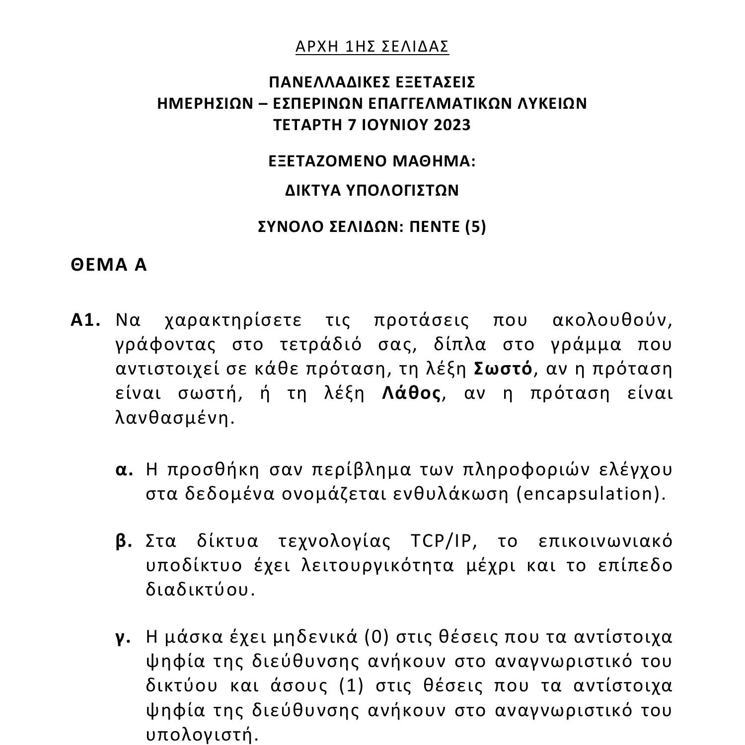 ΘΕΜΑΤΑ-ΔΙΚΤΥΑ-ΥΠΟΛΟΓΙΣΤΩΝ.pdf | DocDroid