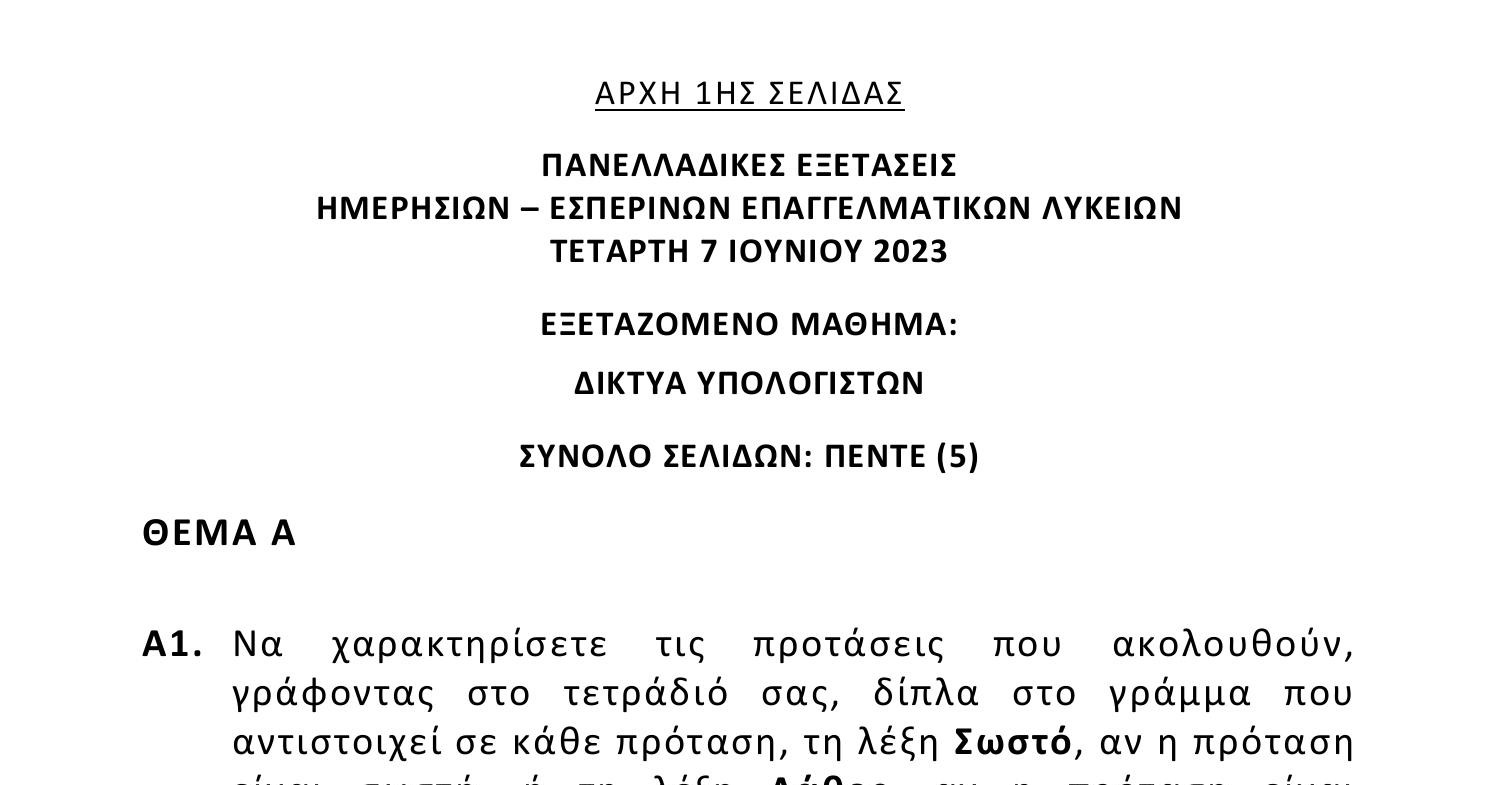 ΘΕΜΑΤΑ-ΔΙΚΤΥΑ-ΥΠΟΛΟΓΙΣΤΩΝ.pdf | DocDroid