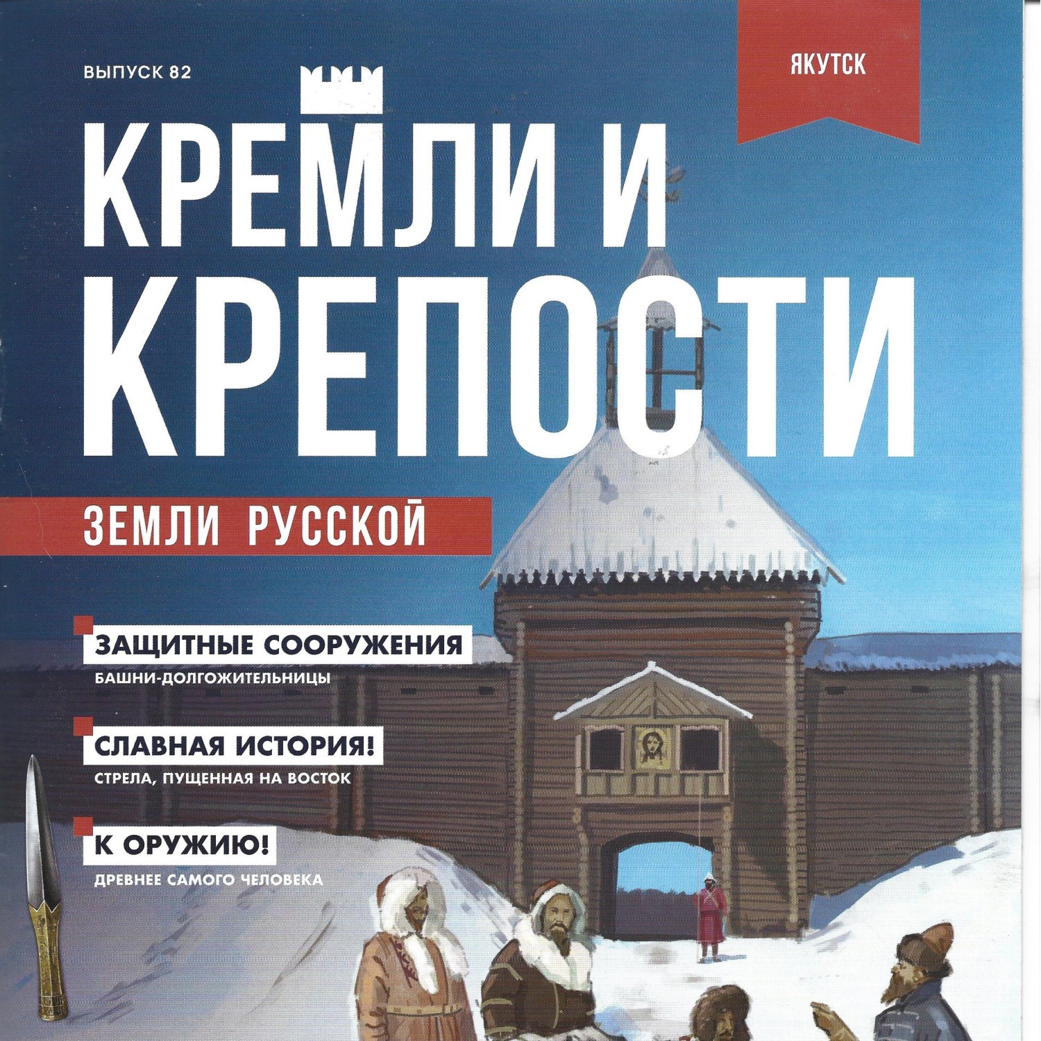 Кремли и Крепости. Выпуск 82. Якутск.pdf | DocDroid