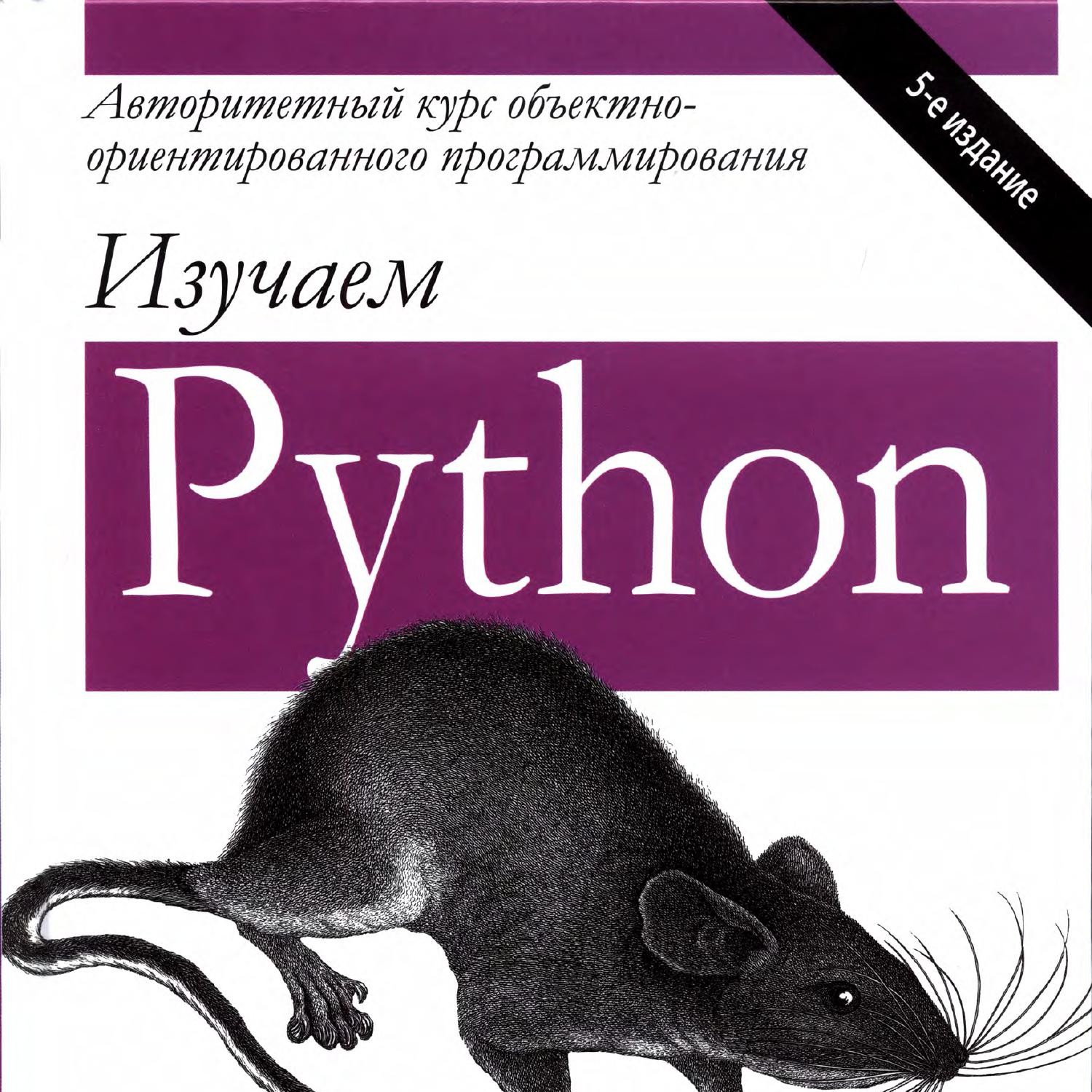 Изучаем Python т2 5 издание (Лутц 2020).pdf | DocDroid